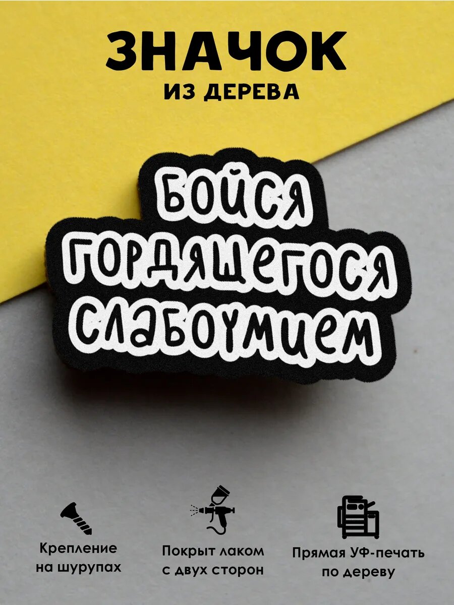 Значок MR. ZNACHKOFF "Бойся гордящегося", дерево, ручная работа, влагостойкий лак, на рюкзак