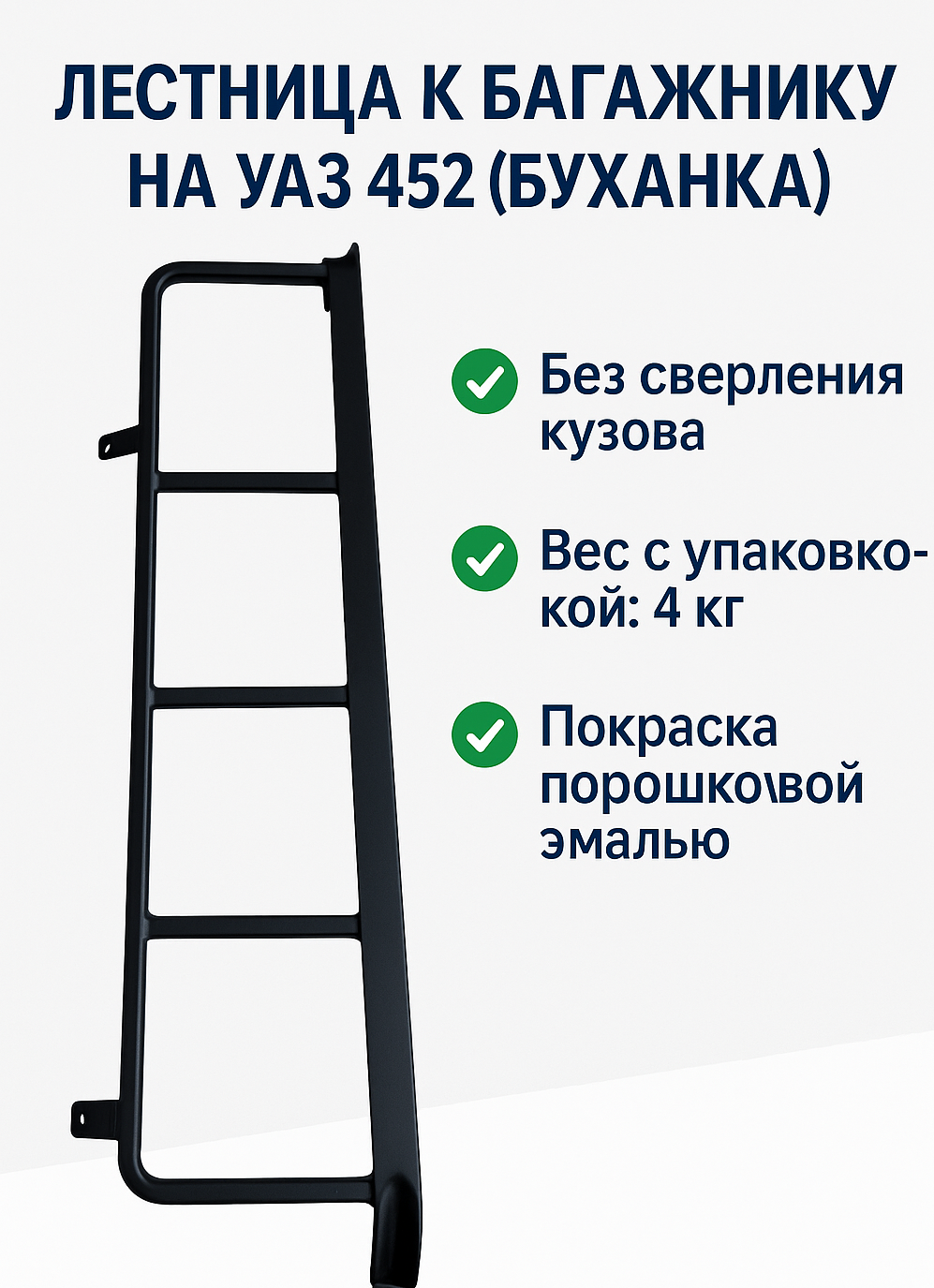 Усиленная лестница к Багажнику на УАЗ-452(Буханка), порошковая окраска, правая дверь, без сверления