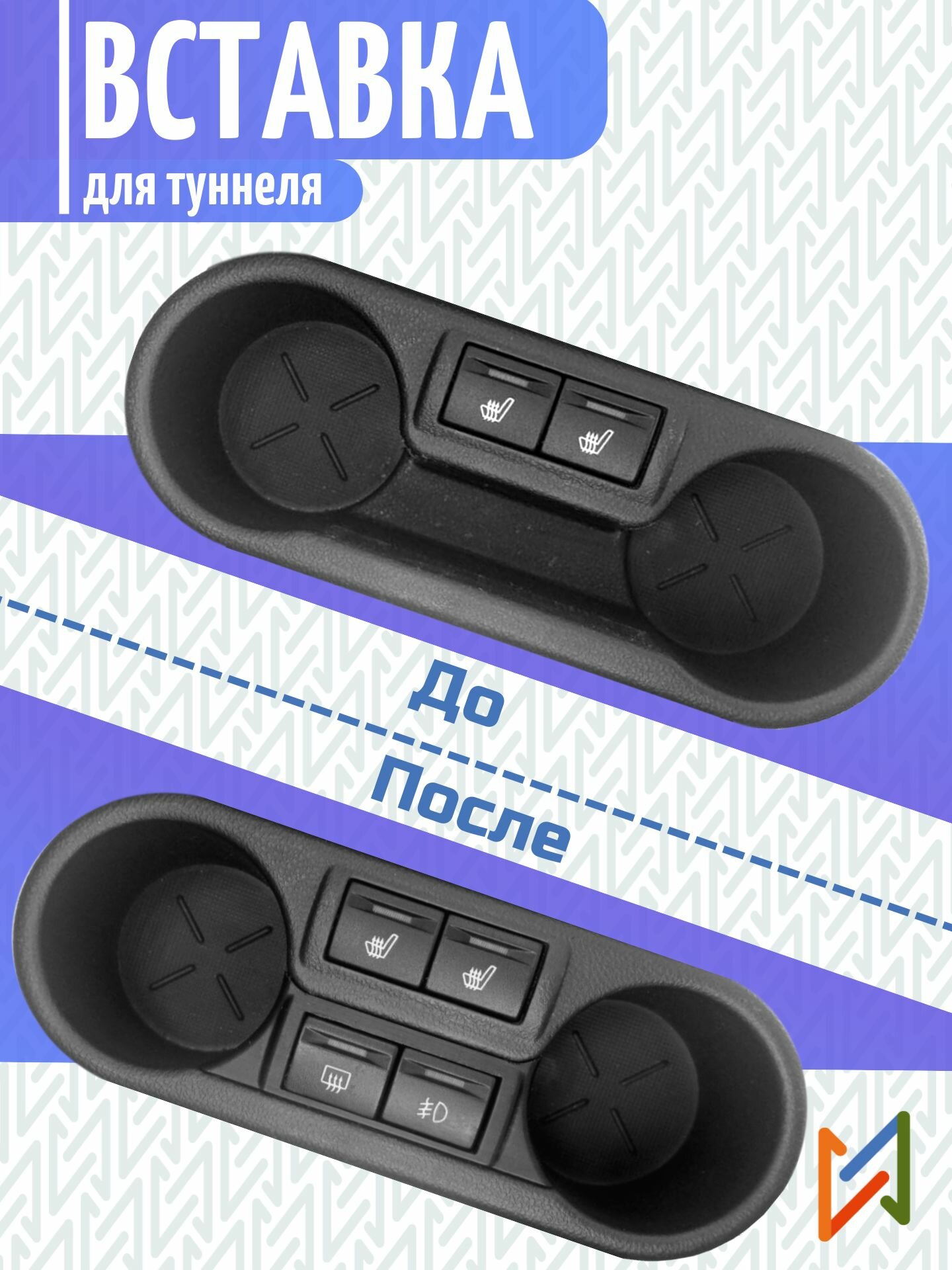 Вставка тоннеля для дополнительных кнопок LADA Granta, Kalina, Datsun