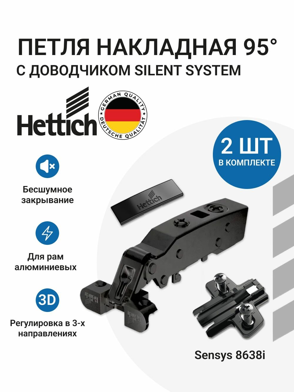 Комплект мебельной петли HETTICH Sensys 8638I, пр-во Германия, для дверей из узкого алюминиевого профиля 19 мм, накладная, угол открывания 95 градусов, с доводчиком, черный обсидиан - 2 шт