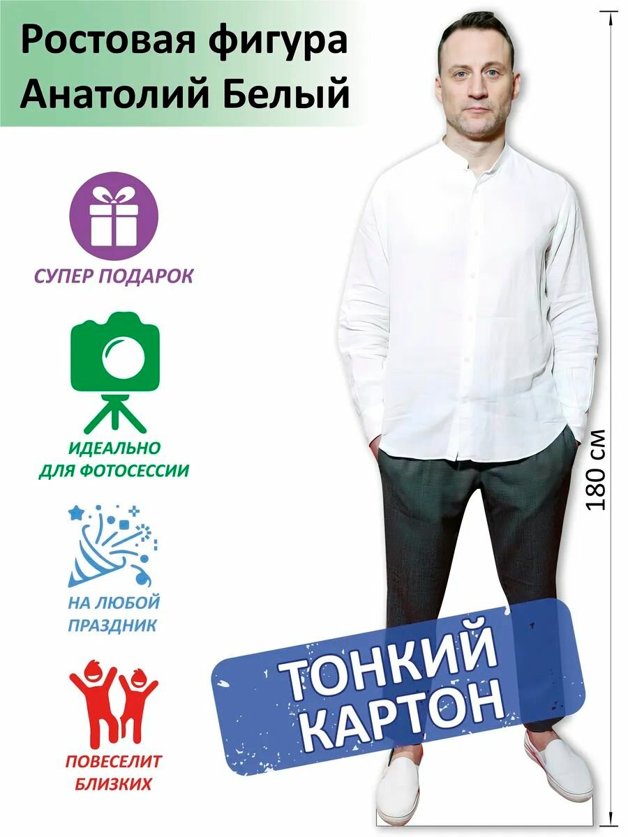 Анатолий Белый Ростовая фигура, Тонкий картон, (Print100.ru)