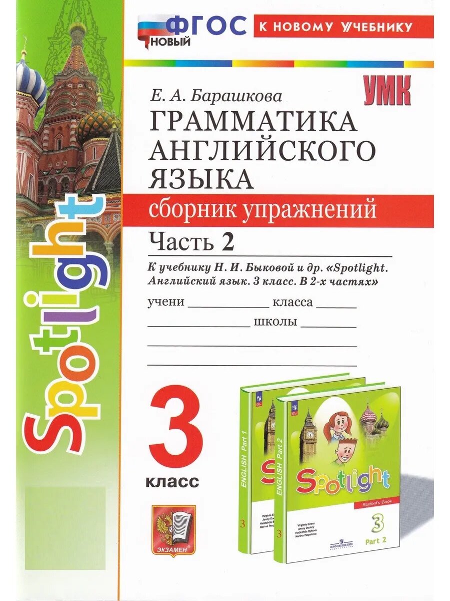 Елена Барашкова. Английский язык. 3 класс. Грамматика. Сборник упражнений к уч. Н. И. Быковой и др, ч. 2