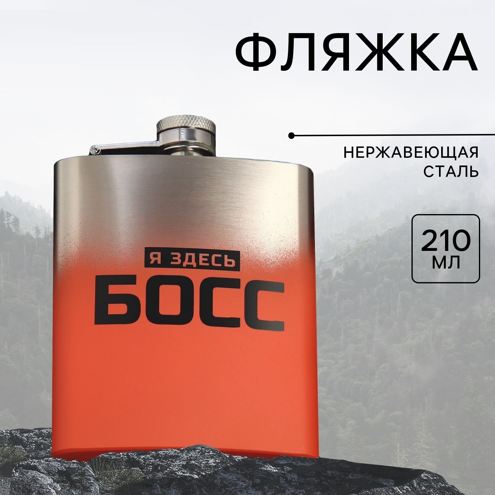 Фляжка «Босс», 210 мл, нержавеющая сталь, оранжевый, на подарок
