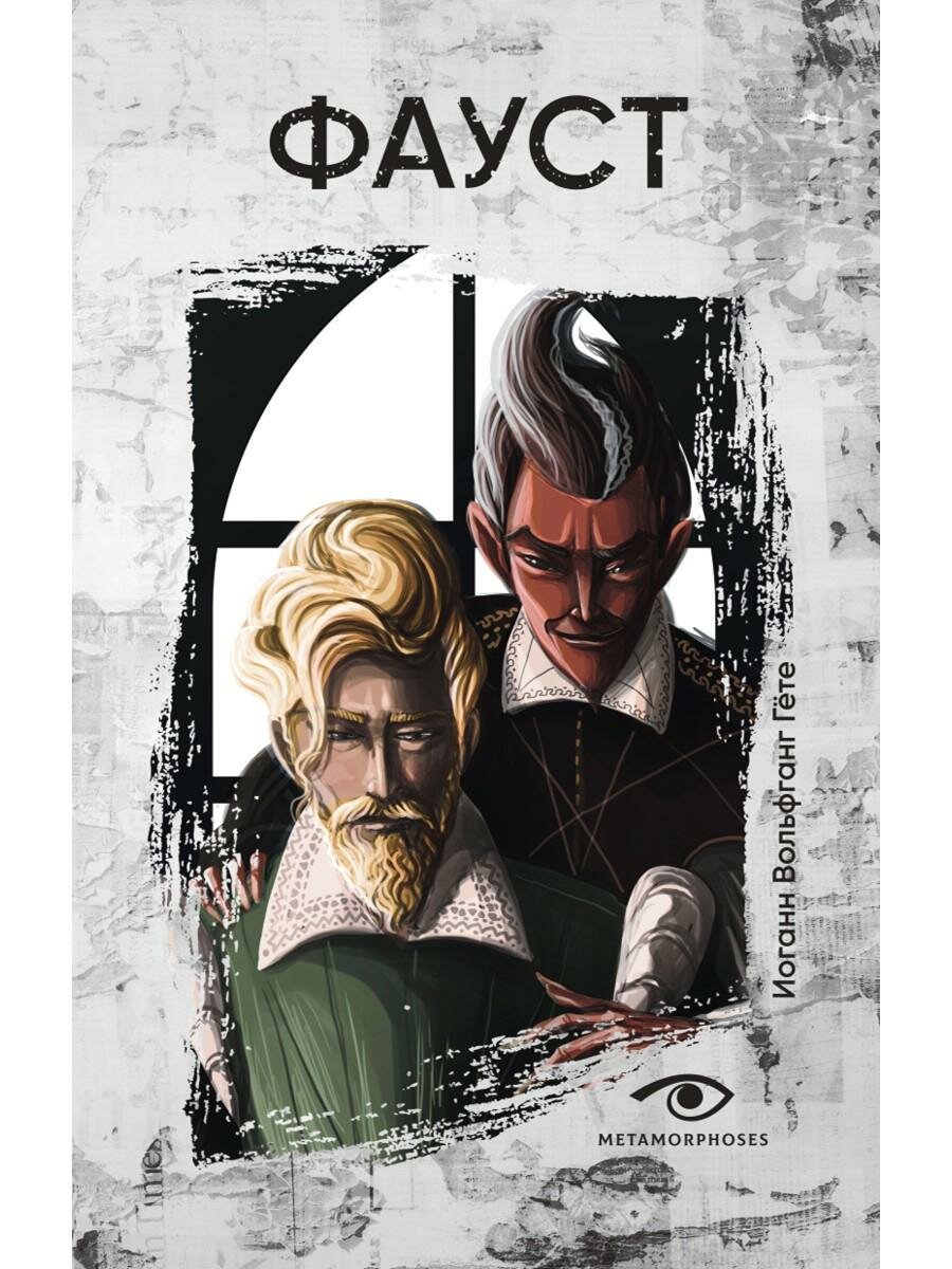 Фауст. Гете И. В. Metamorphoses