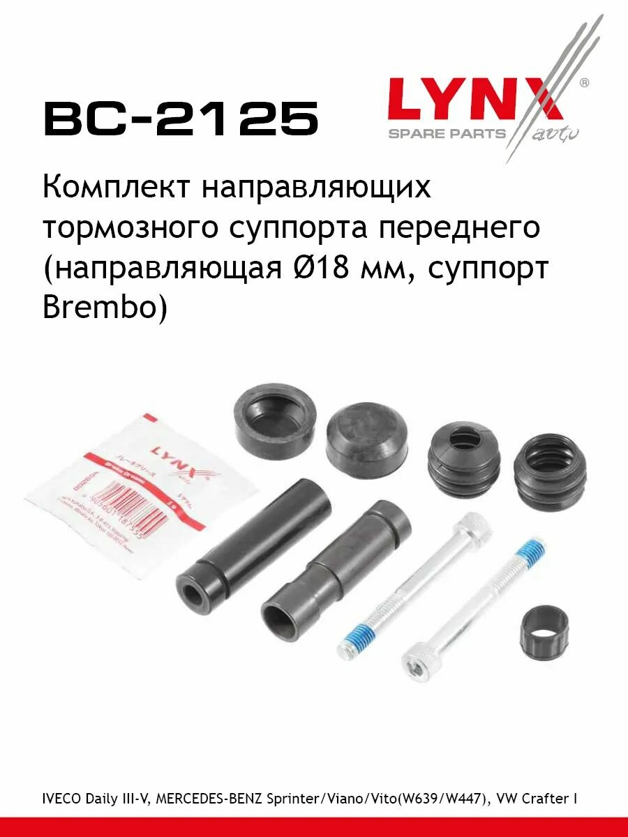 Комплект направляющих тормозного суппорта переднего (направляющая 18 mm, суппорт Brembo) LYNXauto BC-2125