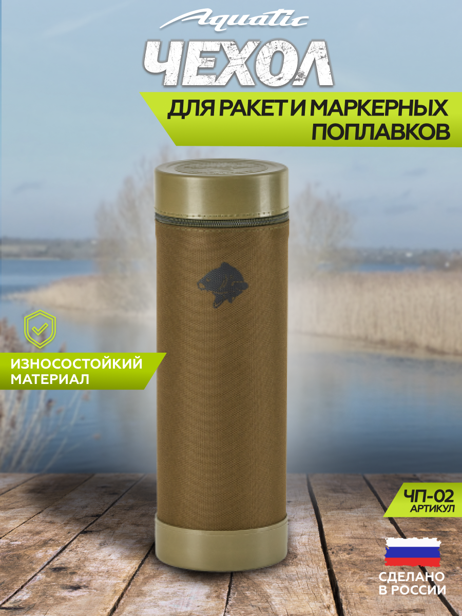 Aquatic/Акватик чехол для ракет, маркерных поплавков ЧП-02 (30 см)