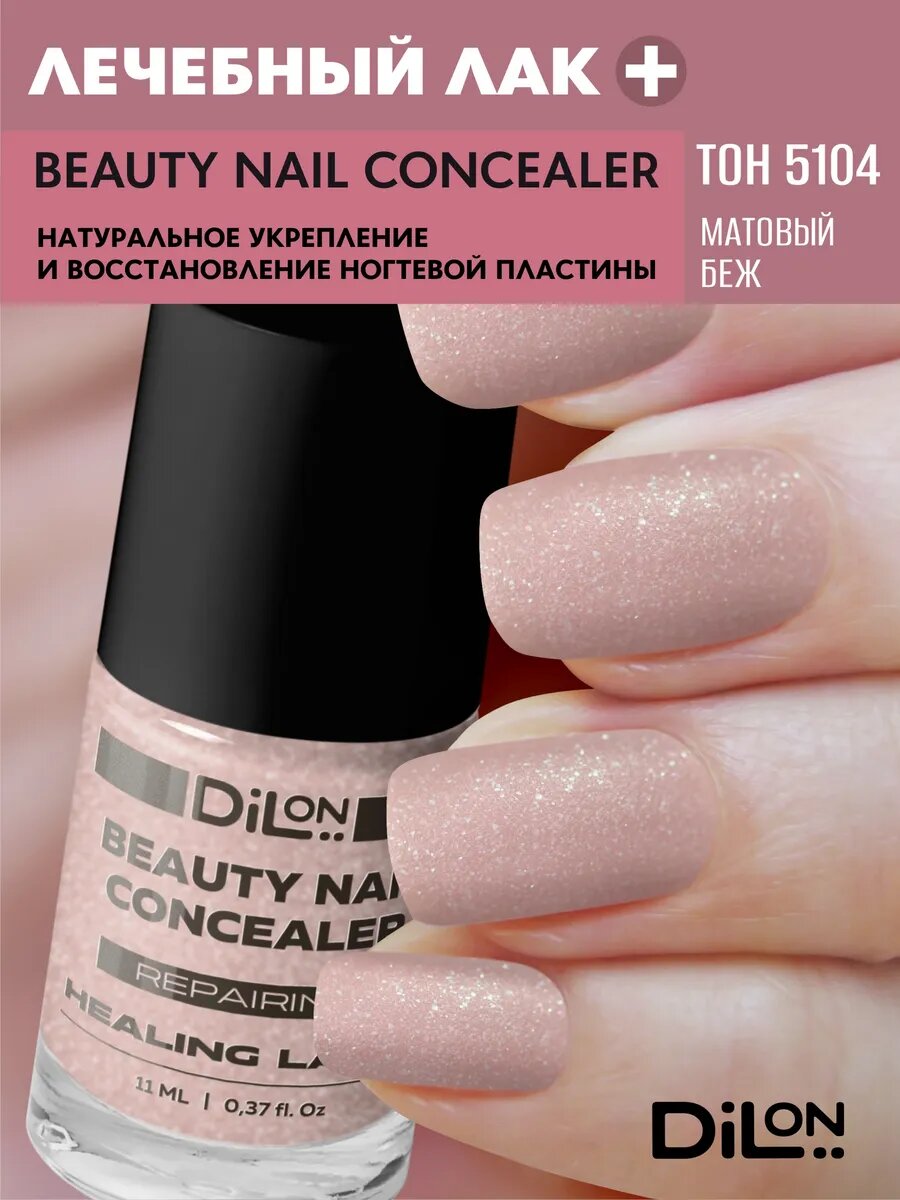 Лак для ногтей Dilon Beauty Nail Concealer, матовый, серо-бежевый, 11 мл