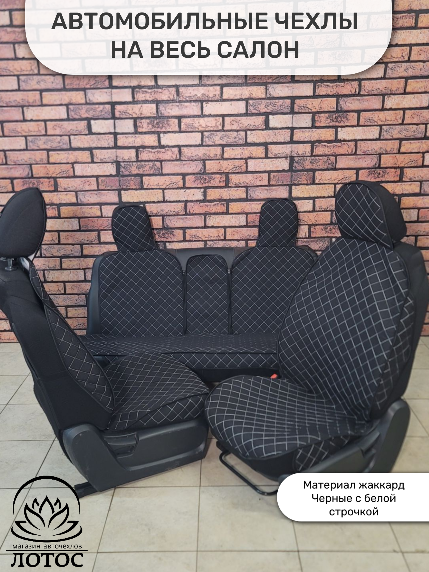 Лотос, Чехлы универсальные на сиденья авто из жаккарда с боками, на весь салон, Черные с белой строчкой