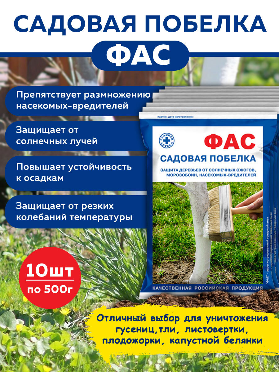 Комплект Садовая побелка ФАС порошок 500г, 10 пакетов