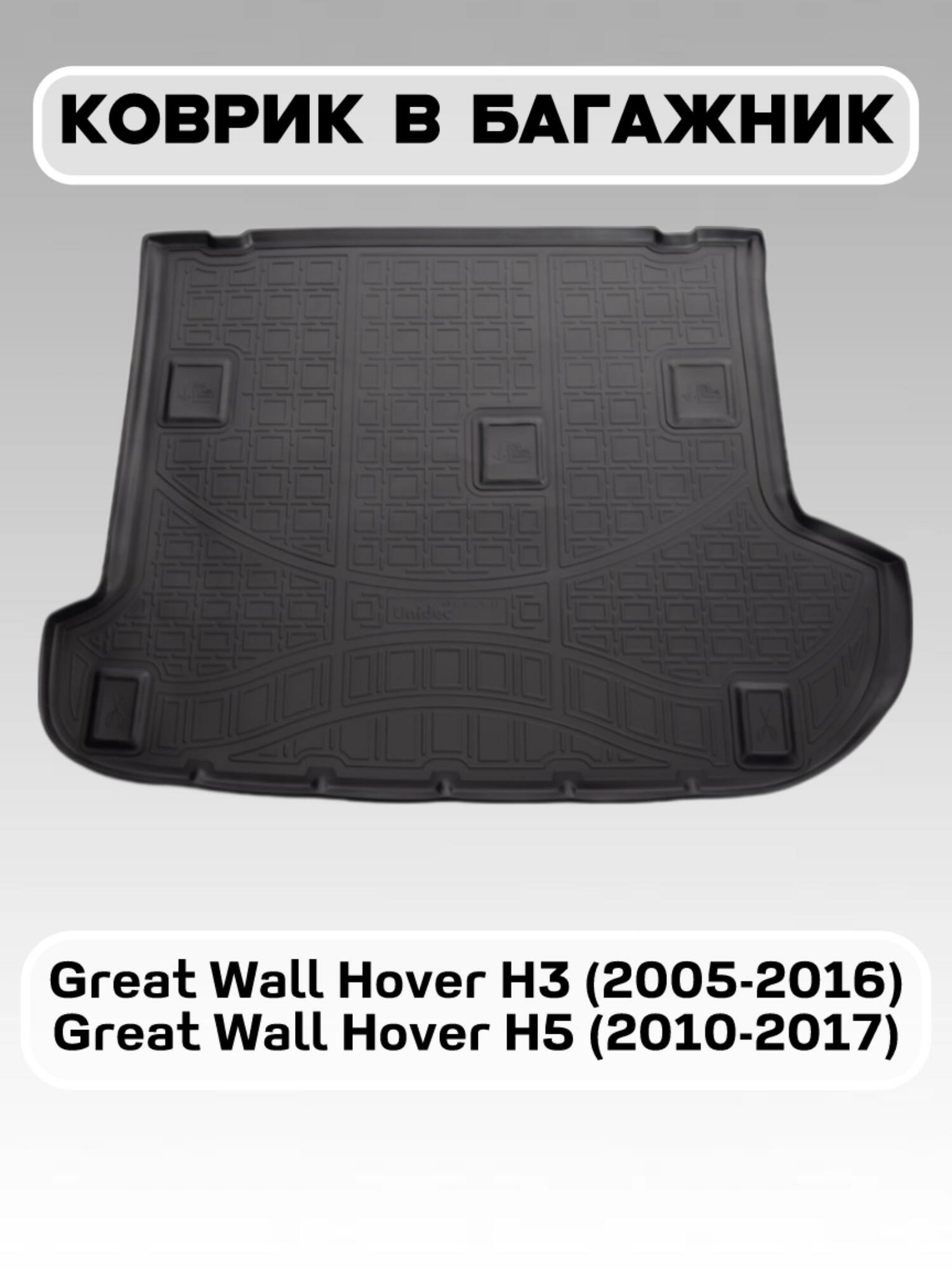 Коврик в багажник резиновый Great Wall Hover H3, H5 (2005-2017)