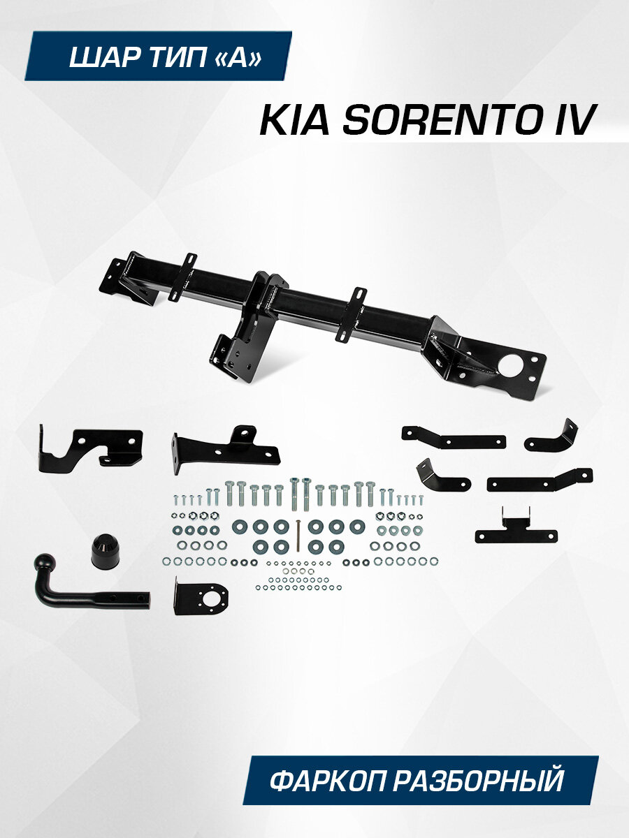 Фаркоп разборный Berg для Kia Sorento IV поколение 2020-н. в, шар A, 2000/75 кг, F.2814.001