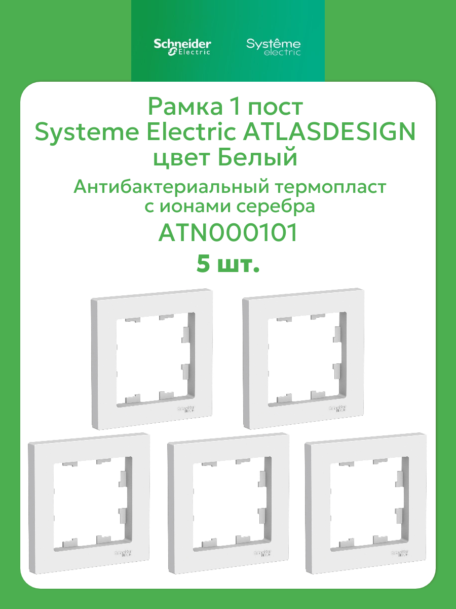 Systeme Electric (Schneider Electric) ATLAS DESIGN Рамка 1 пост с антибактериальным покрытием ATN000101 Белый 5 шт.