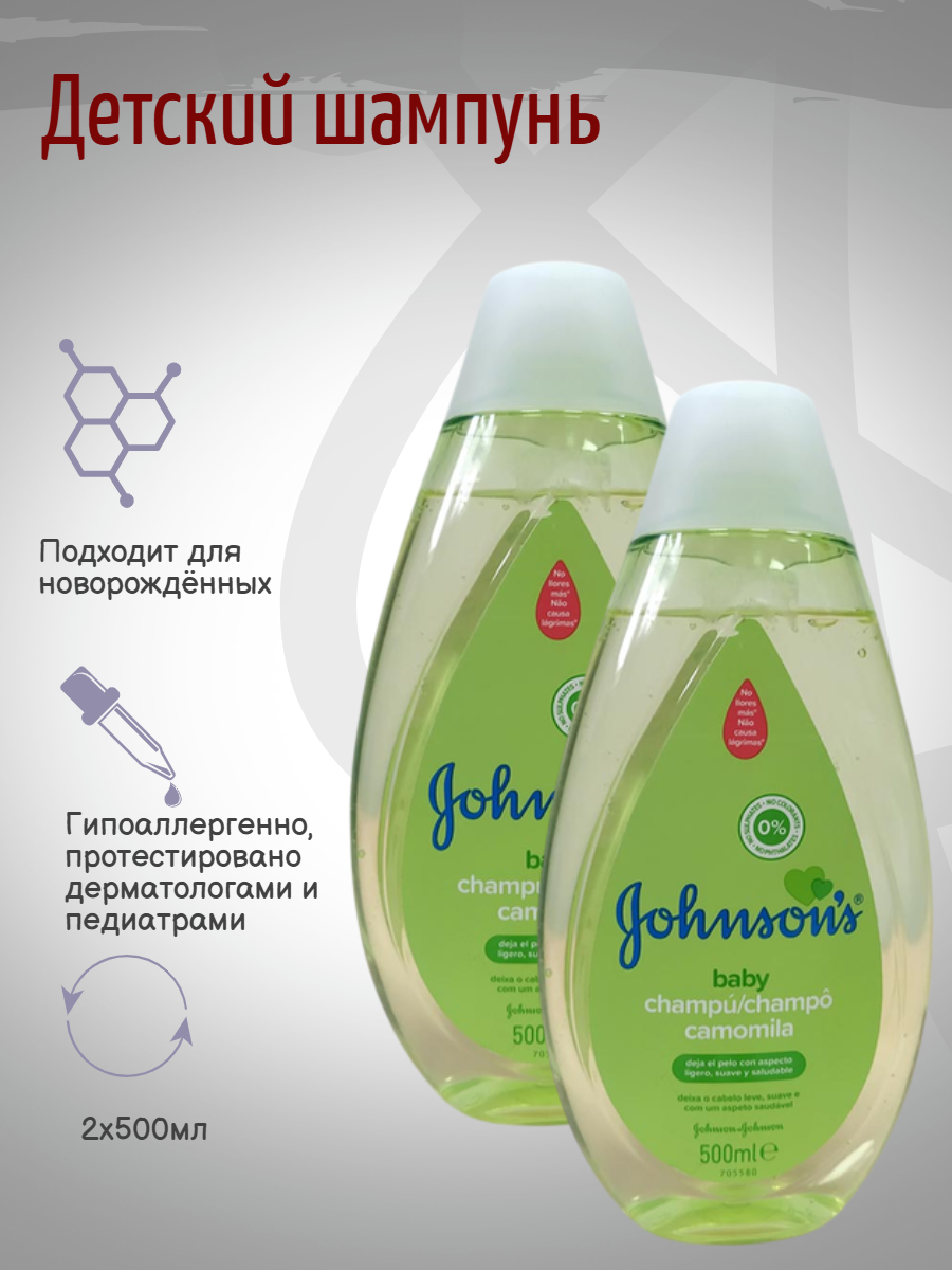 Johnson's Baby, детский шампунь с ромашкой, 500 мл 2шт