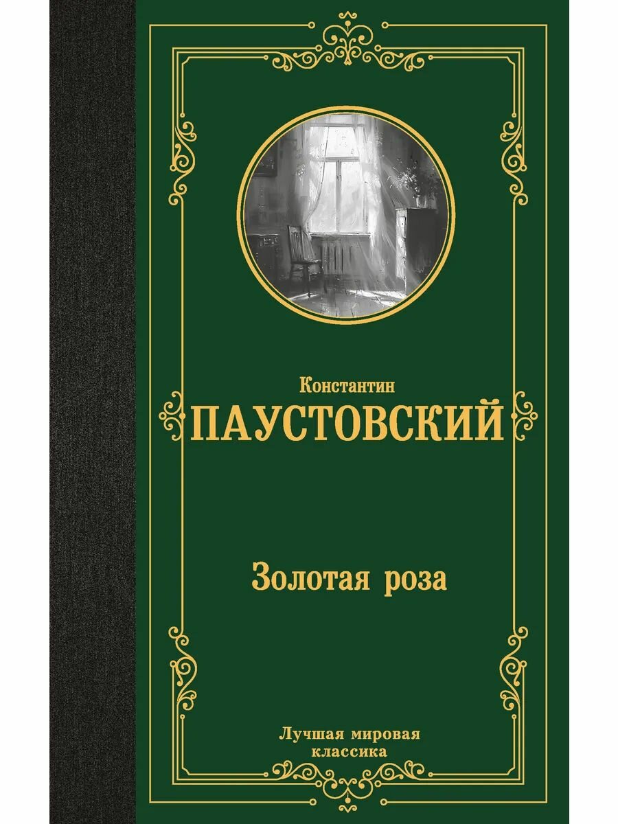 Золотая роза — фото 1