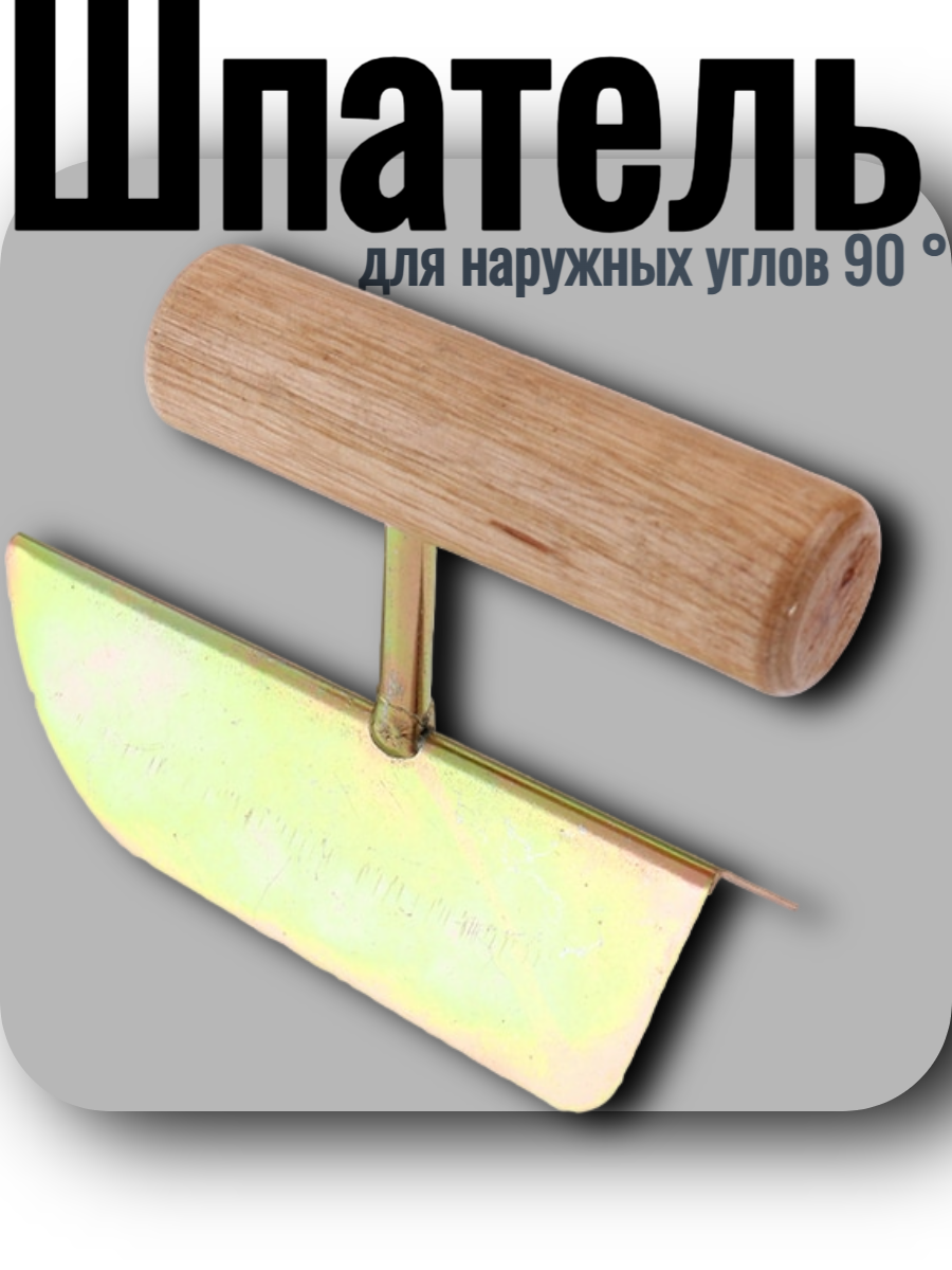 Шпатель для наружных углов 90 °