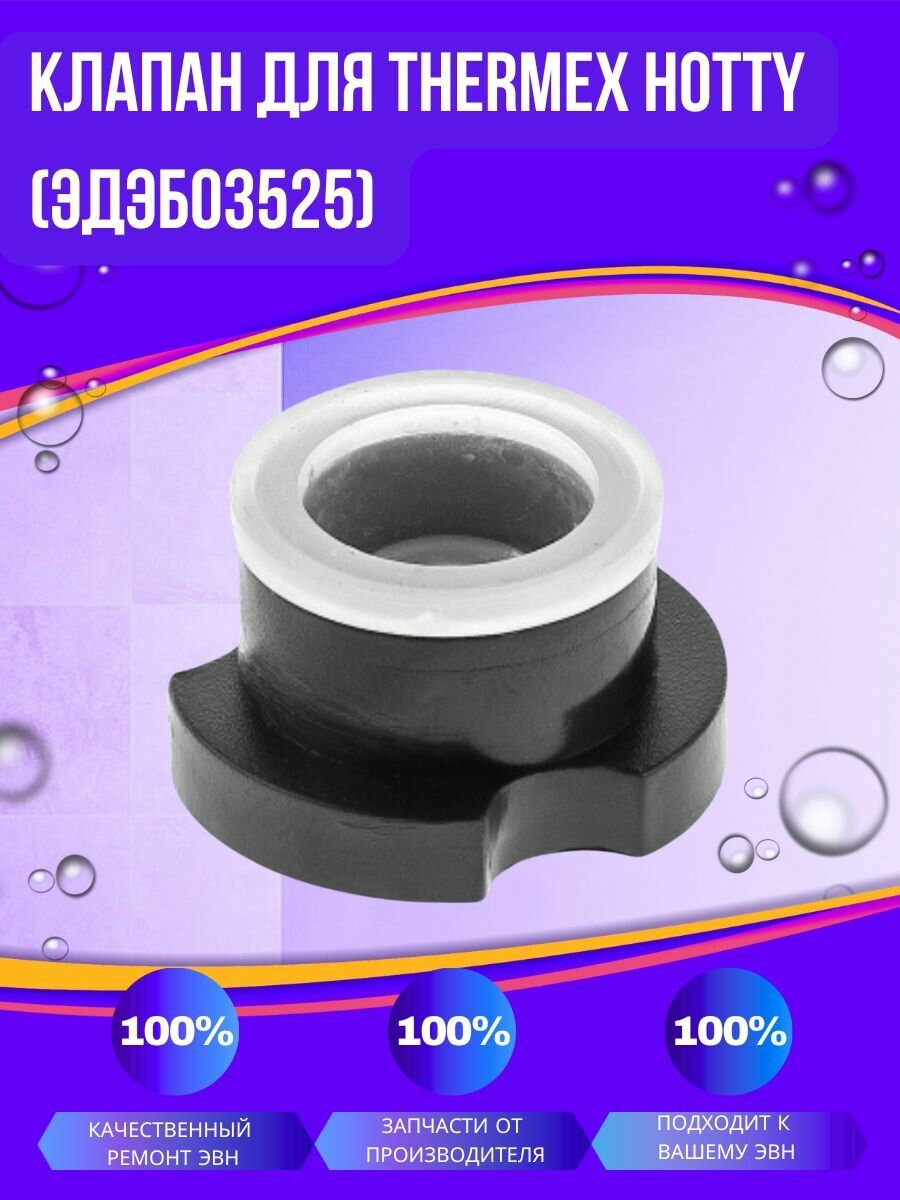 Клапан для Thermex Hotty (ЭдЭБ03525)