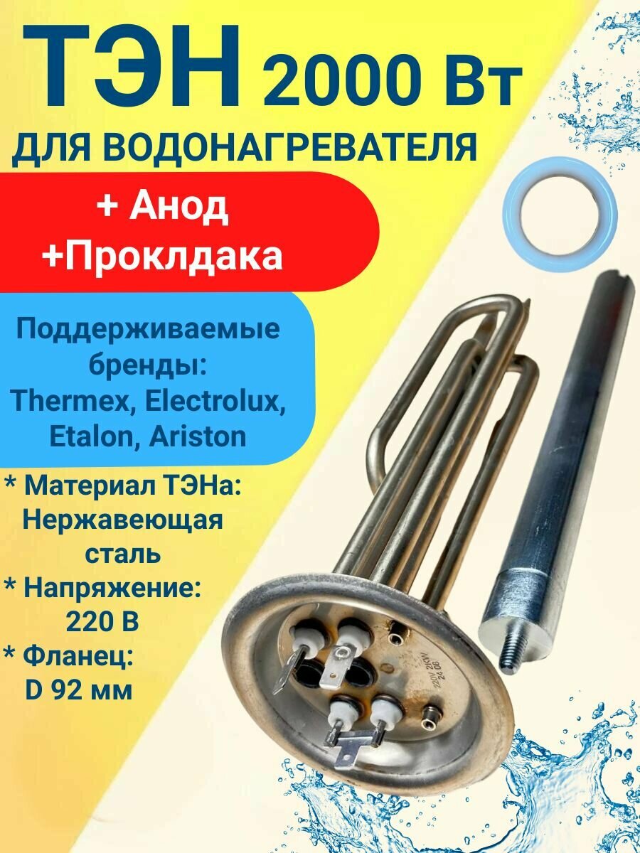 Тэн 2,0 кВт (1,3+0,7 кВт)на фланце 92 мм для водонагревателей Ariston, Thermex, Эталон, нержавейка