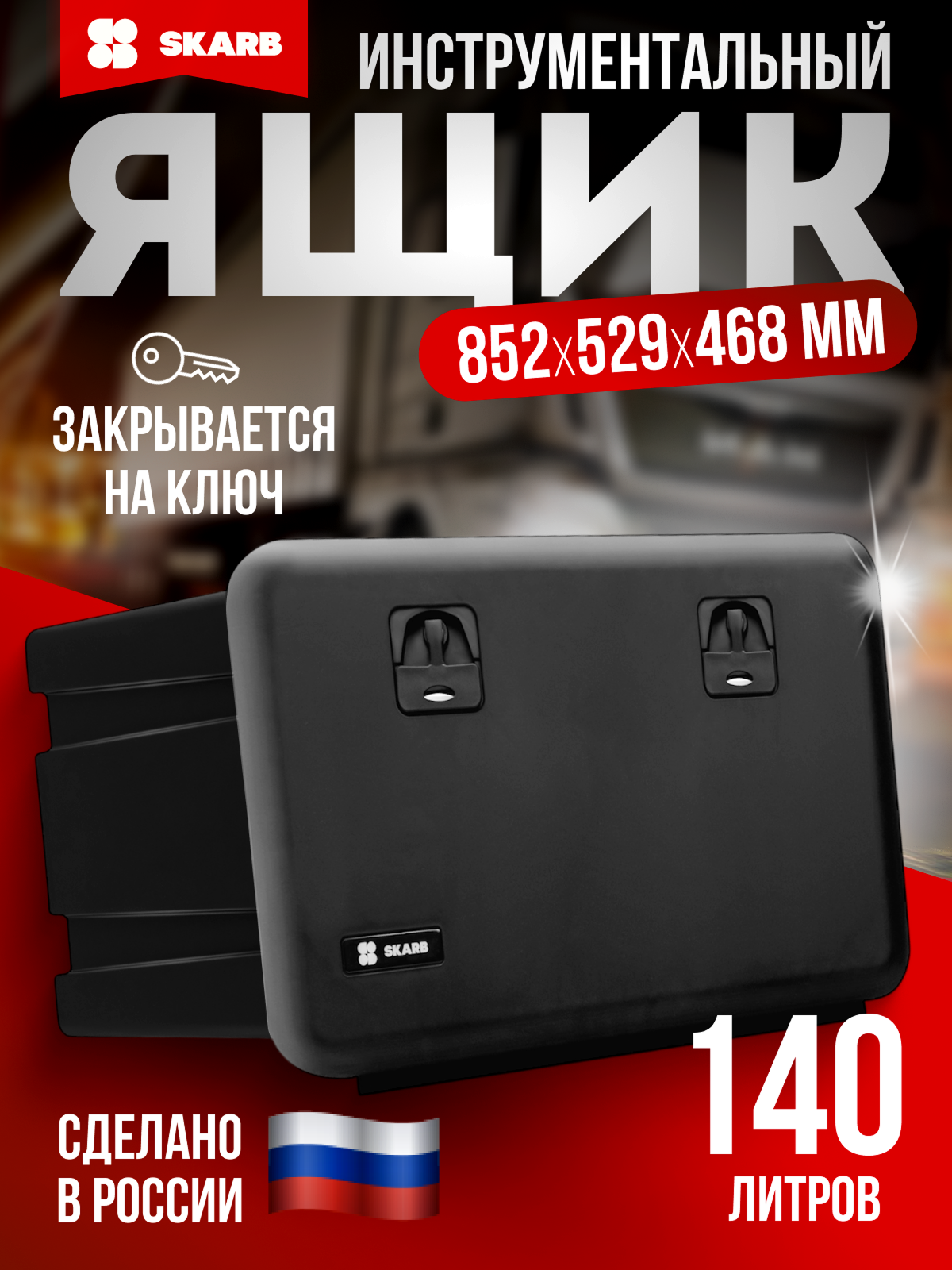 81508K комплект Ящик инструментальный пластиковый 852х529х468 с держателем-цепочкой 89545K