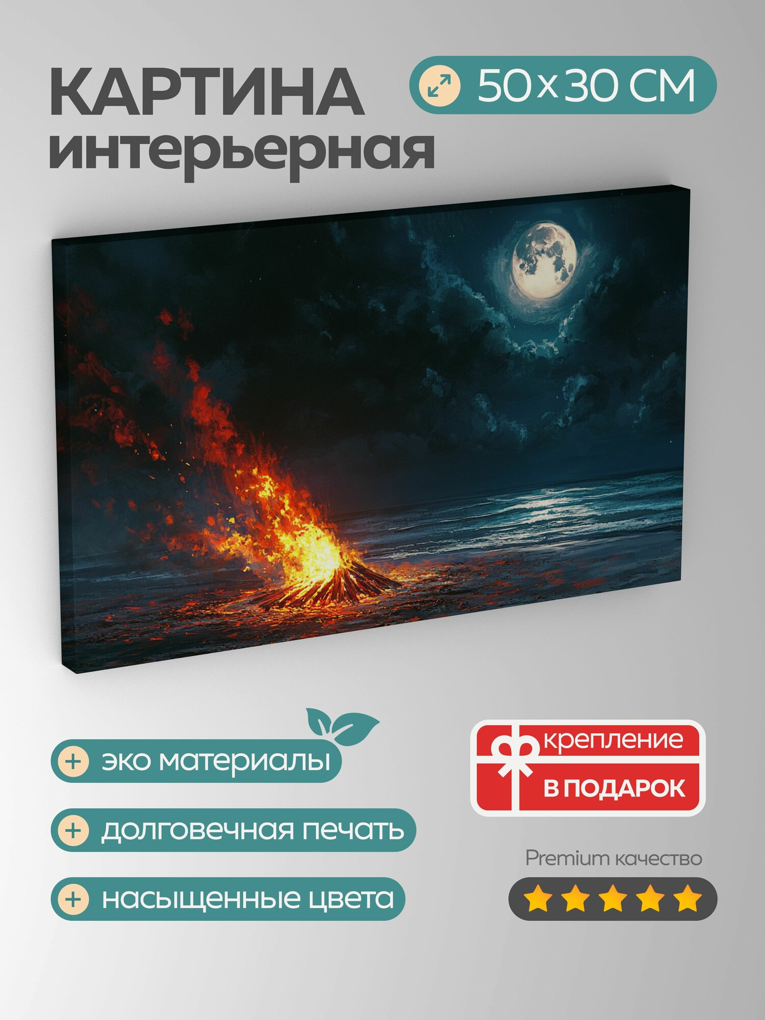Картина на холсте интерьерная 50х30 см, костер, лунный свет, пляж, танец пламени, тлеющие угольки, ночное небо