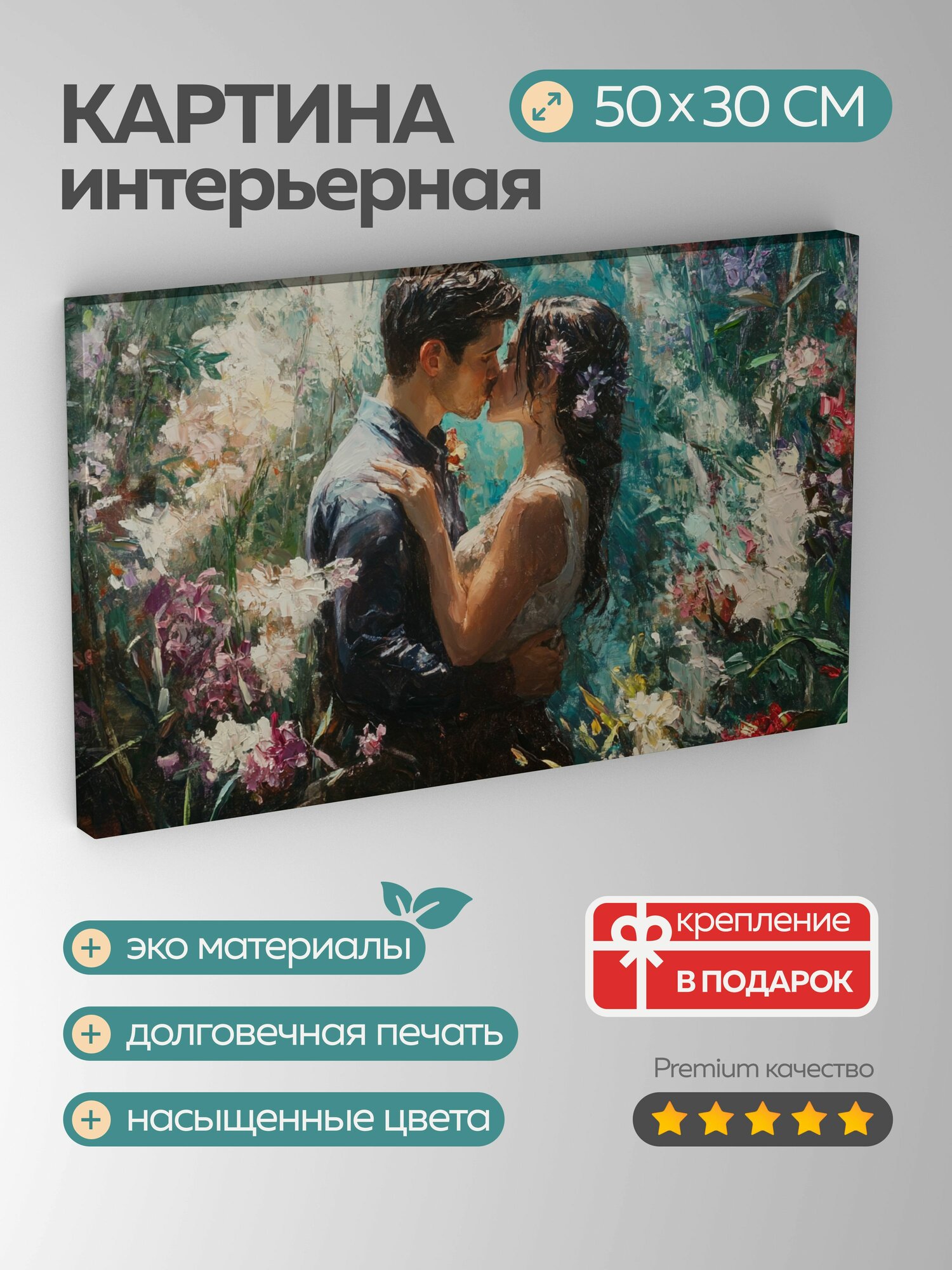Картина на холсте интерьерная 50х30 см, весенний поцелуй, влюбленные, цветы, зеленая листва, мазки кисти, яркие краски
