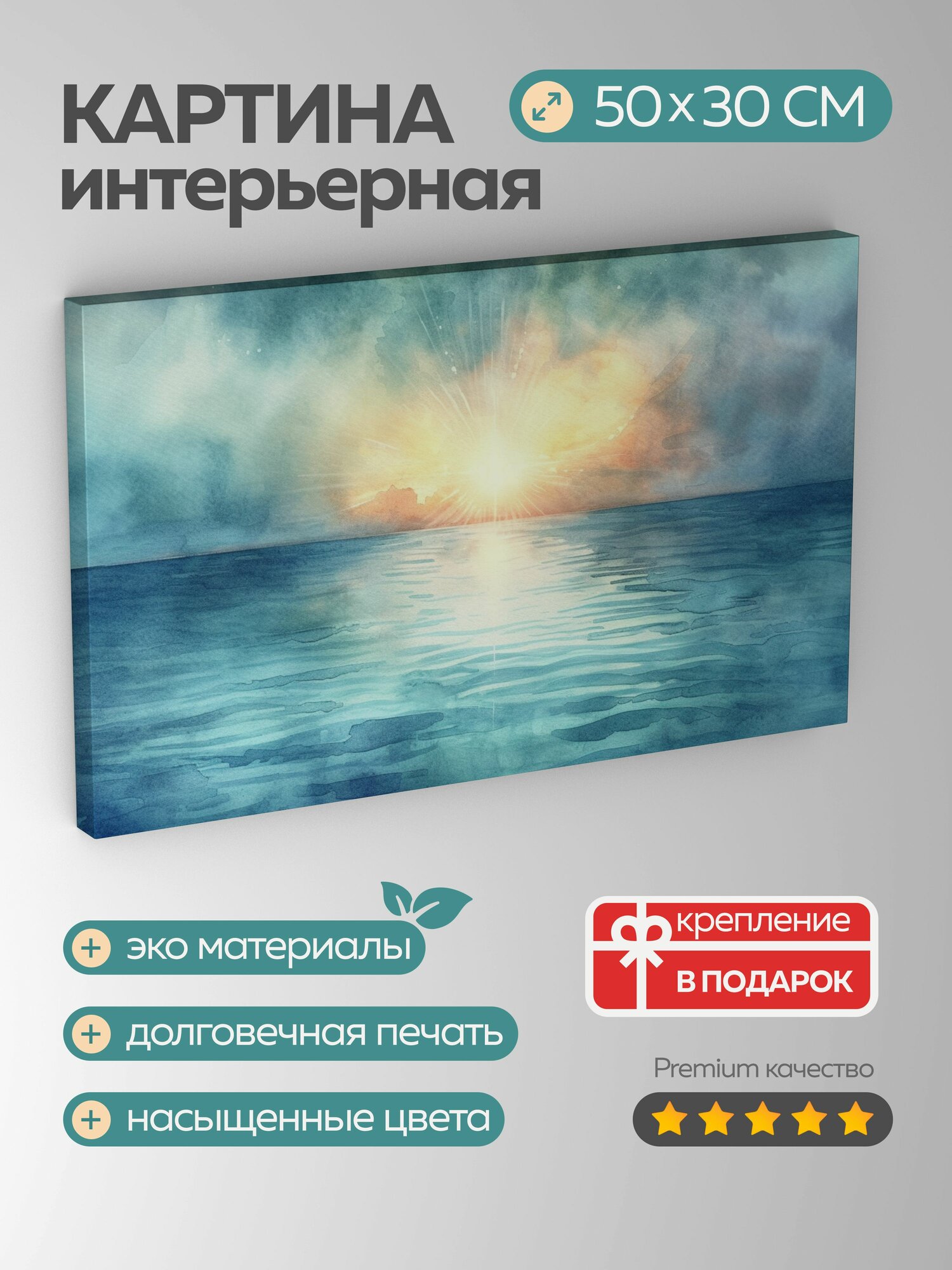 Картина на холсте интерьерная 50х30 см, акварельная иллюстрация, звезда, море, лучи, сияние, вода, спокойствие