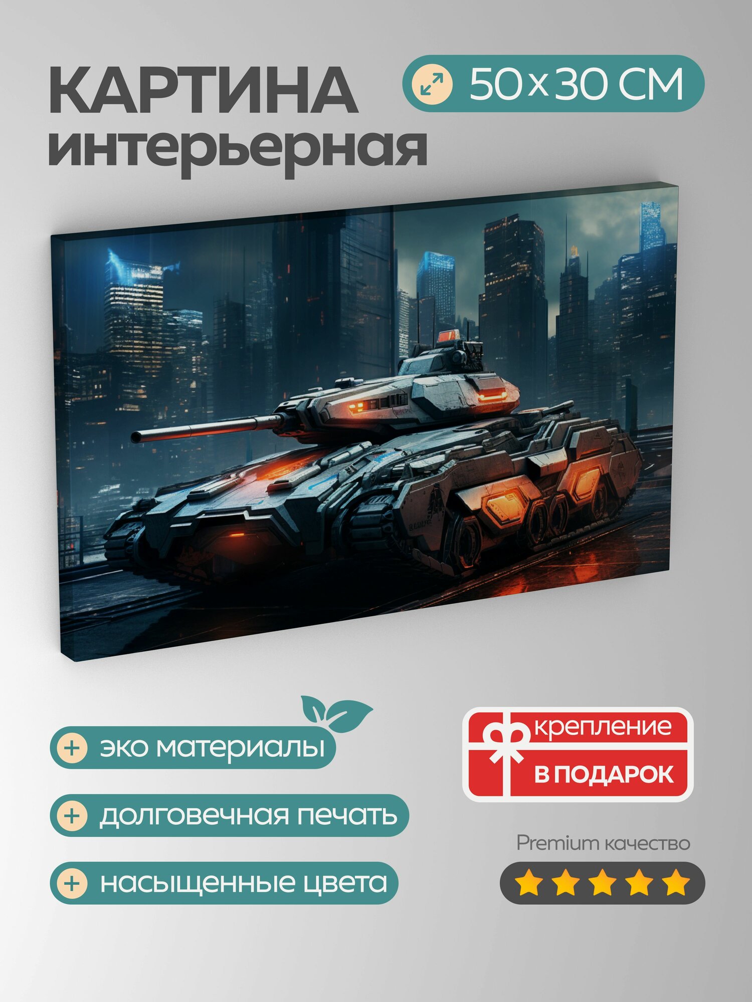 Картина на холсте интерьерная 50х30 см, футуристический танк, Стальной гром, неоновые вставки, передовые технологии