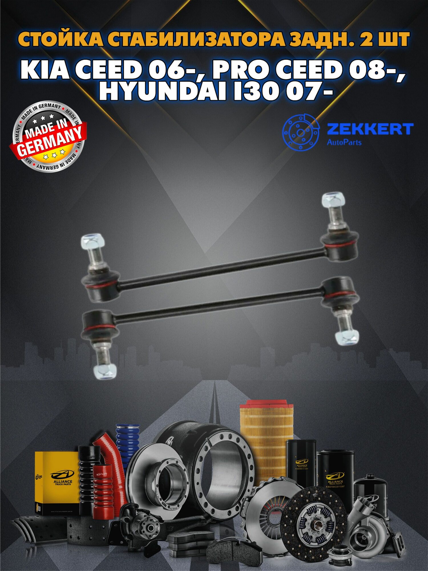 Стойка стабилизатора задн. лев./прав. 2шт. Kia Ceed 06-, Pro Ceed 08-, Hyundai i30 07-