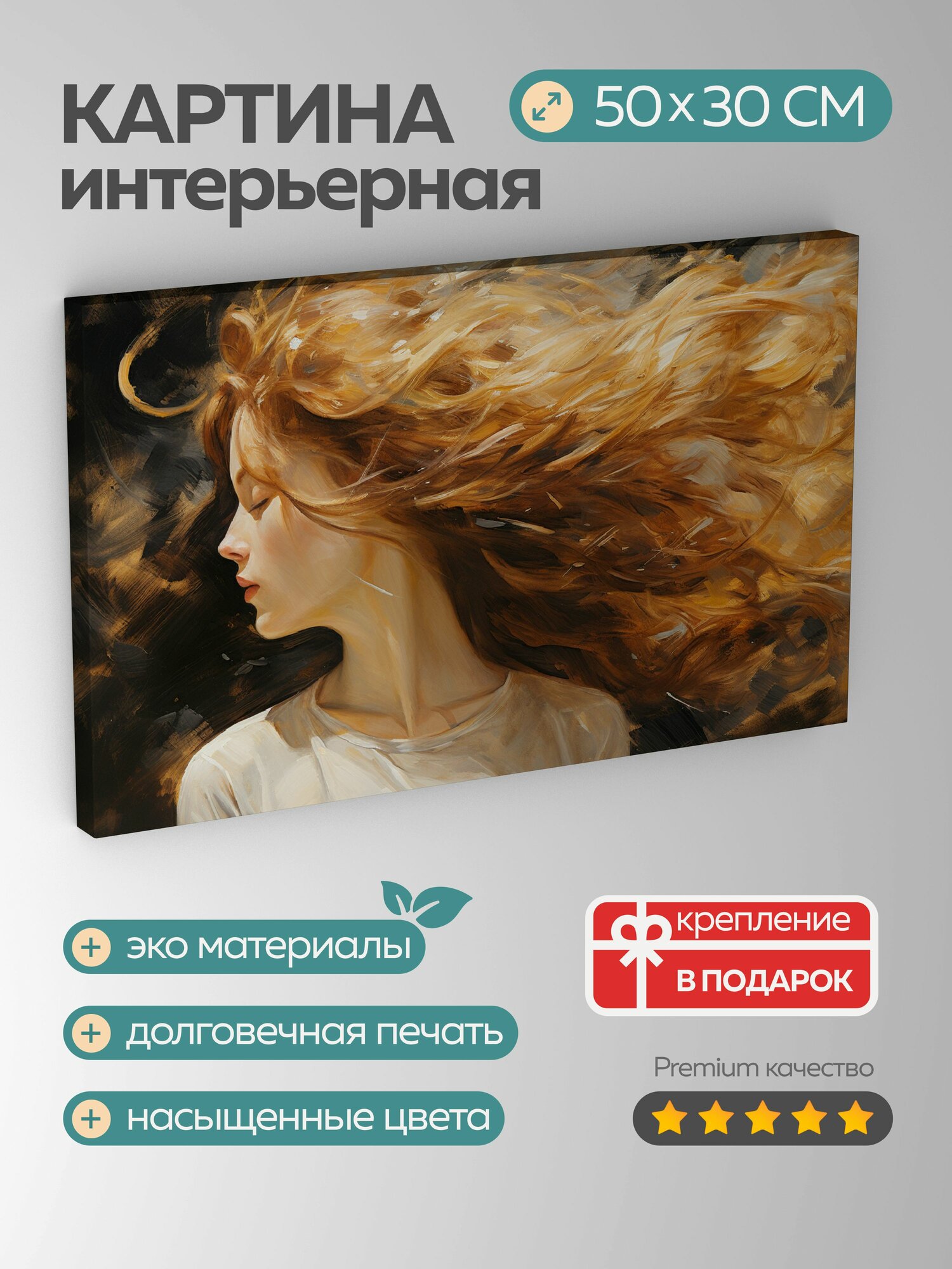 Картина на холсте интерьерная 50х30 см, картина, масло, прическа, трансформация, детали, текстура, волосы, мазок кисти