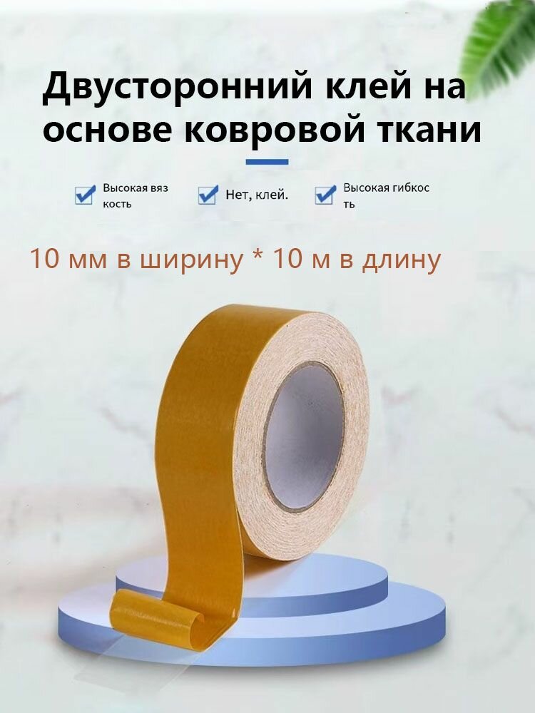 Двусторонний ковровый скотч (высокопрочный, гибкий) 10 мм 10 м