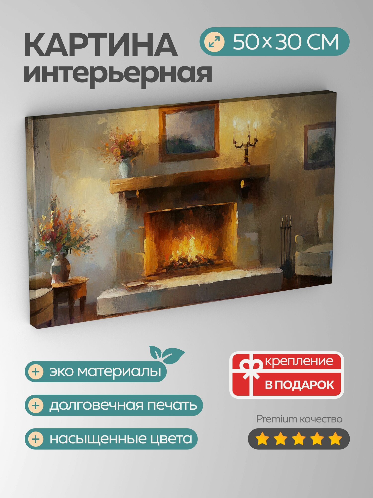 Картина на холсте интерьерная 50х30 см, картина, камин, деревенский стиль, гостиная, теплые тона, естественные цвета
