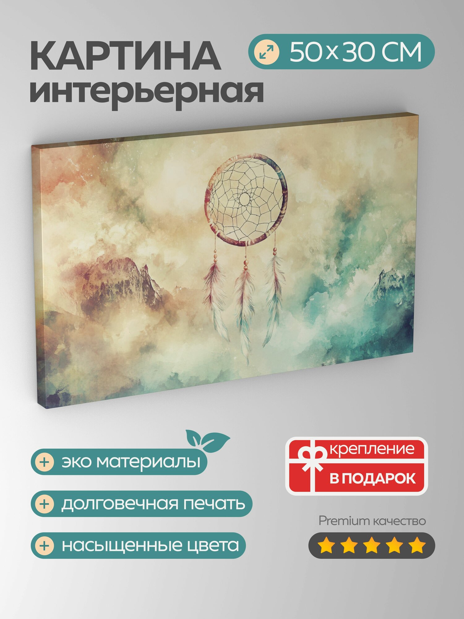 Картина на холсте интерьерная 50х30 см, ловец снов, акварельная картина, сюрреалистический пейзаж, таинственная природа