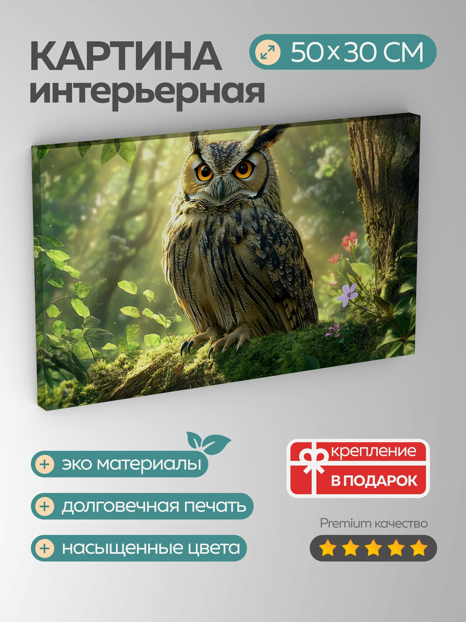 Картина на холсте интерьерная 50х30 см, сова, мудрость, величественная, янтарные глаза, мох, ветка дерева