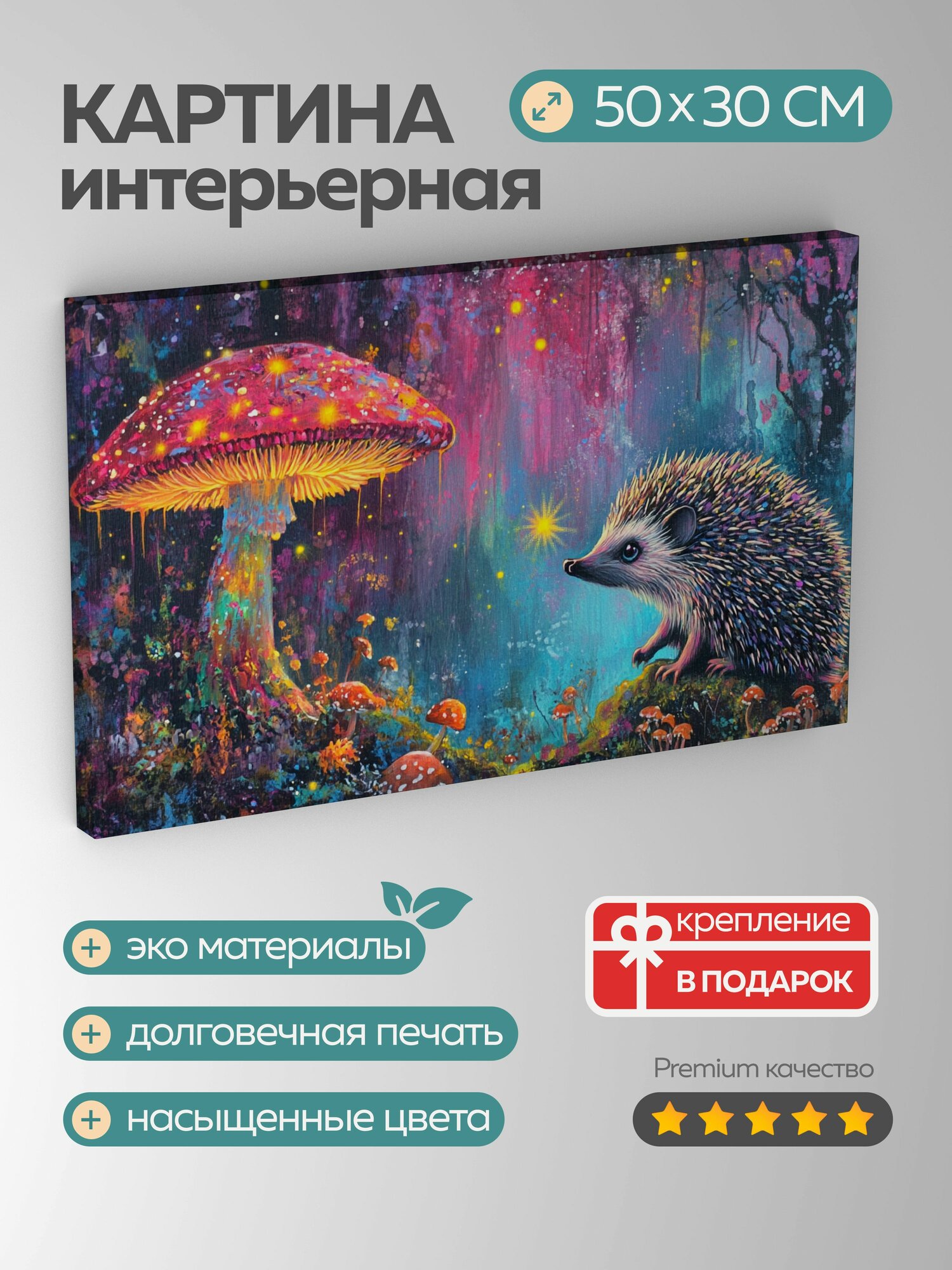 Картина на холсте интерьерная 50х30 см, акриловая картина, ежик, гриб, лес, яркие краски, приключение, фантастика