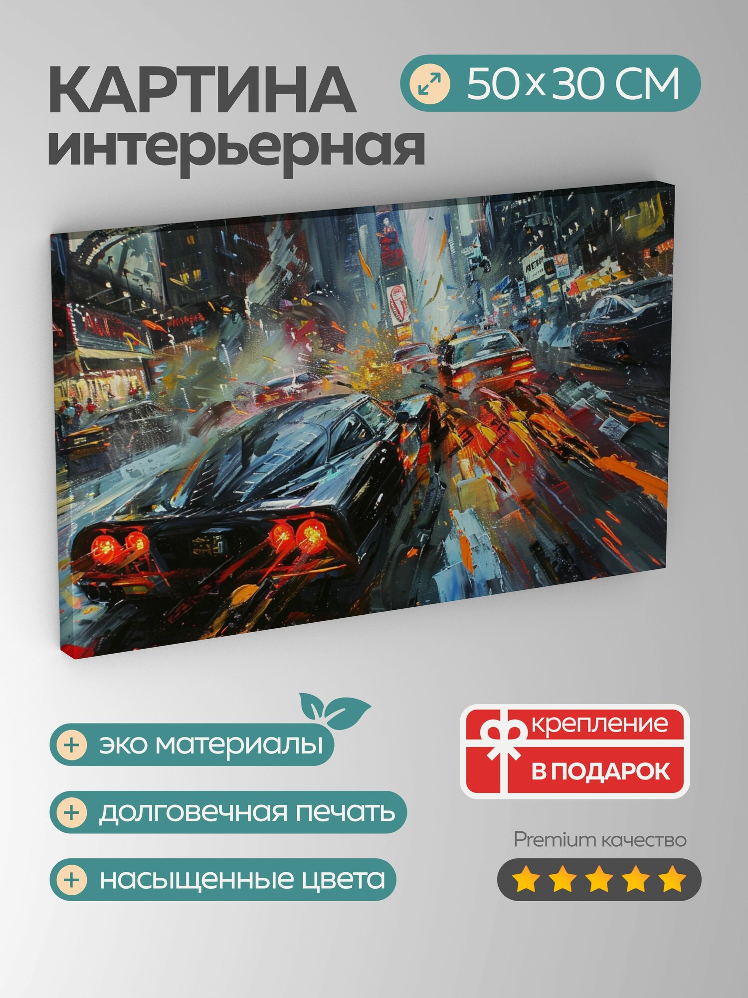 Картина на холсте интерьерная 50х30 см, динамичная картина, масло, автомобильный парад, мегаполис, оживленные улицы