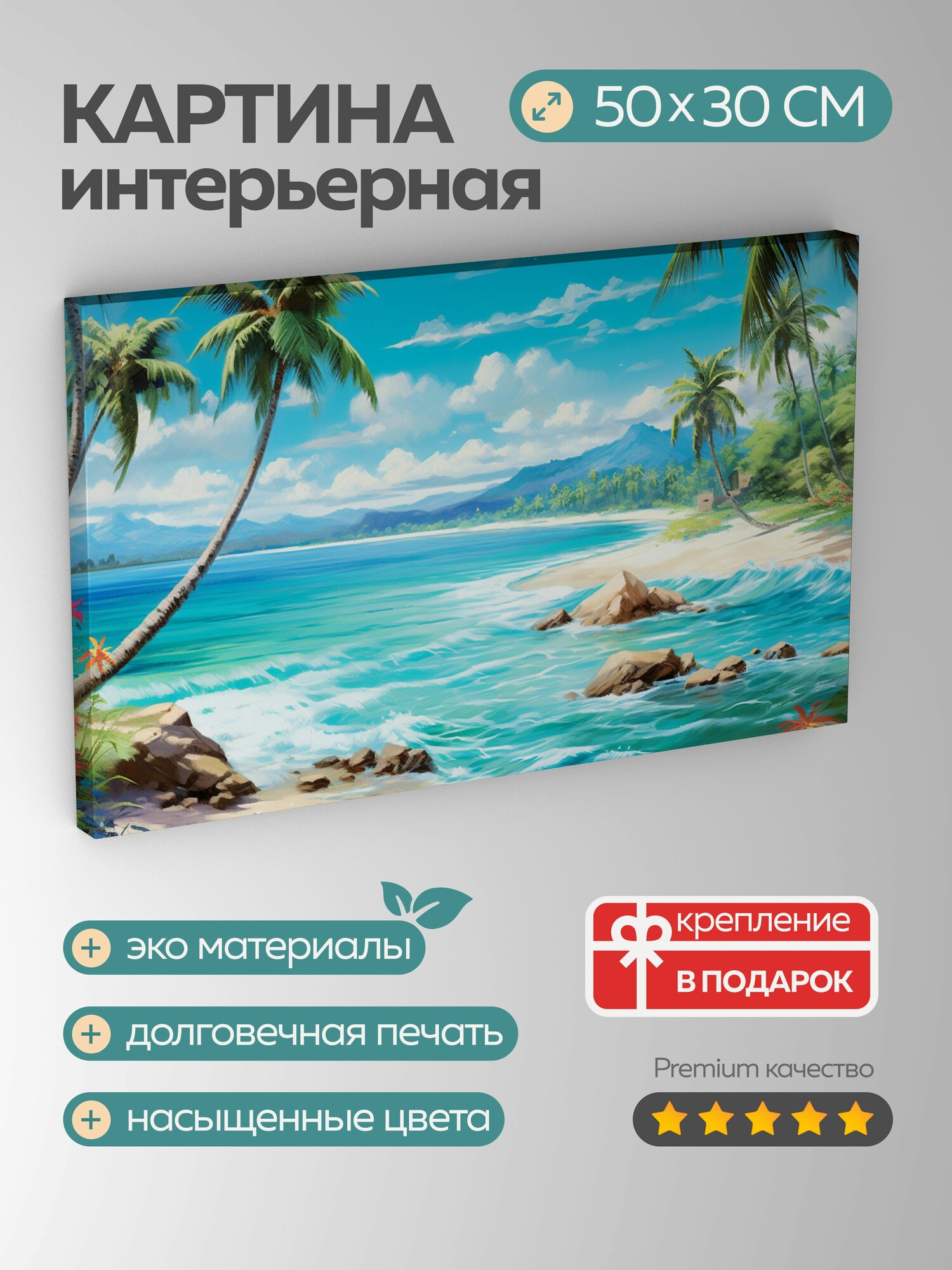 Картина на холсте интерьерная 50х30 см, тропический рай, бирюзовые просторы воды, песчаные пляжи, пальмы, яркие цвета