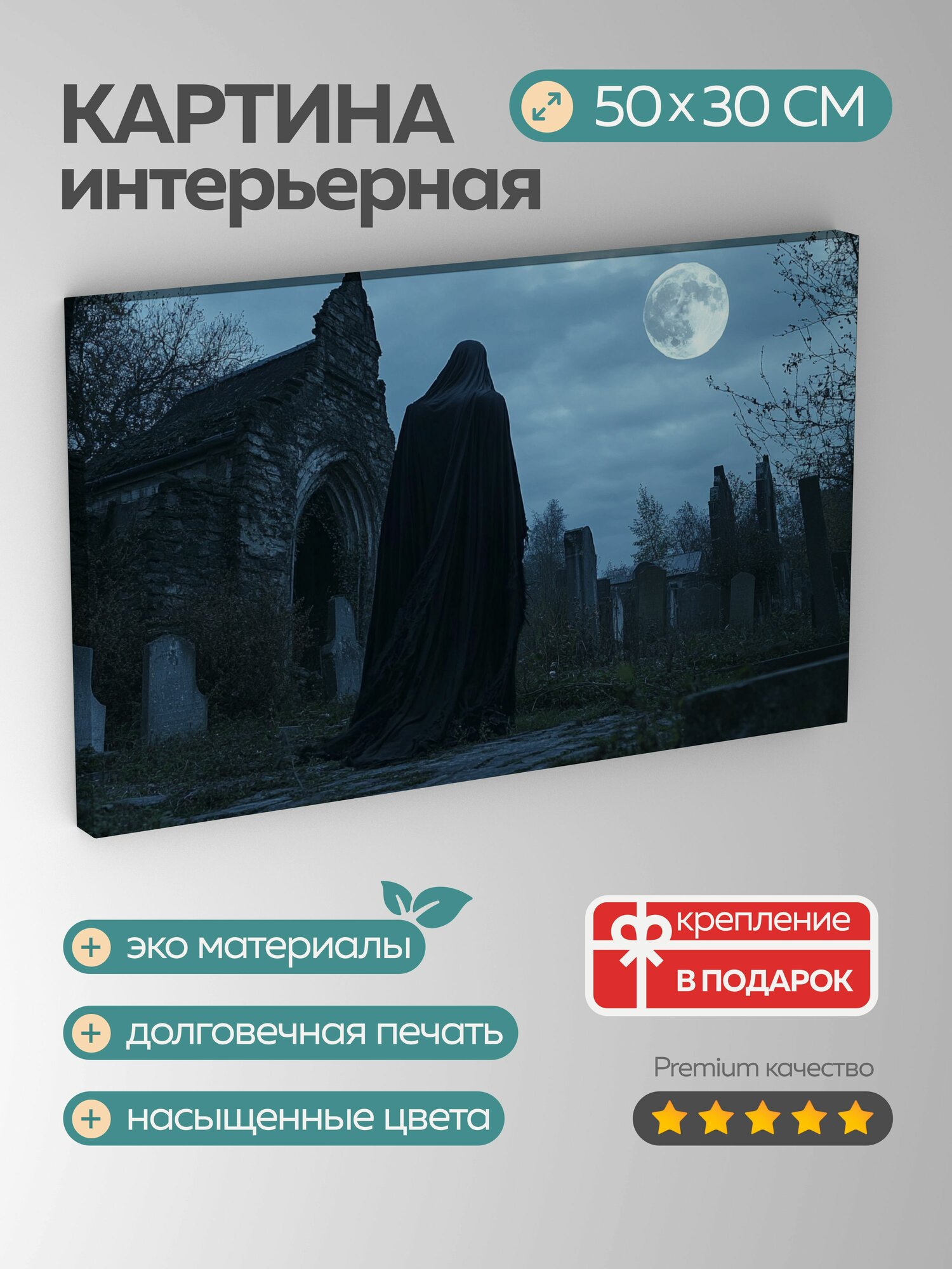 Картина на холсте интерьерная 50х30 см, призрачная фигура, черный плащ, тень, кладбище, лунная ночь, Хэллоуин