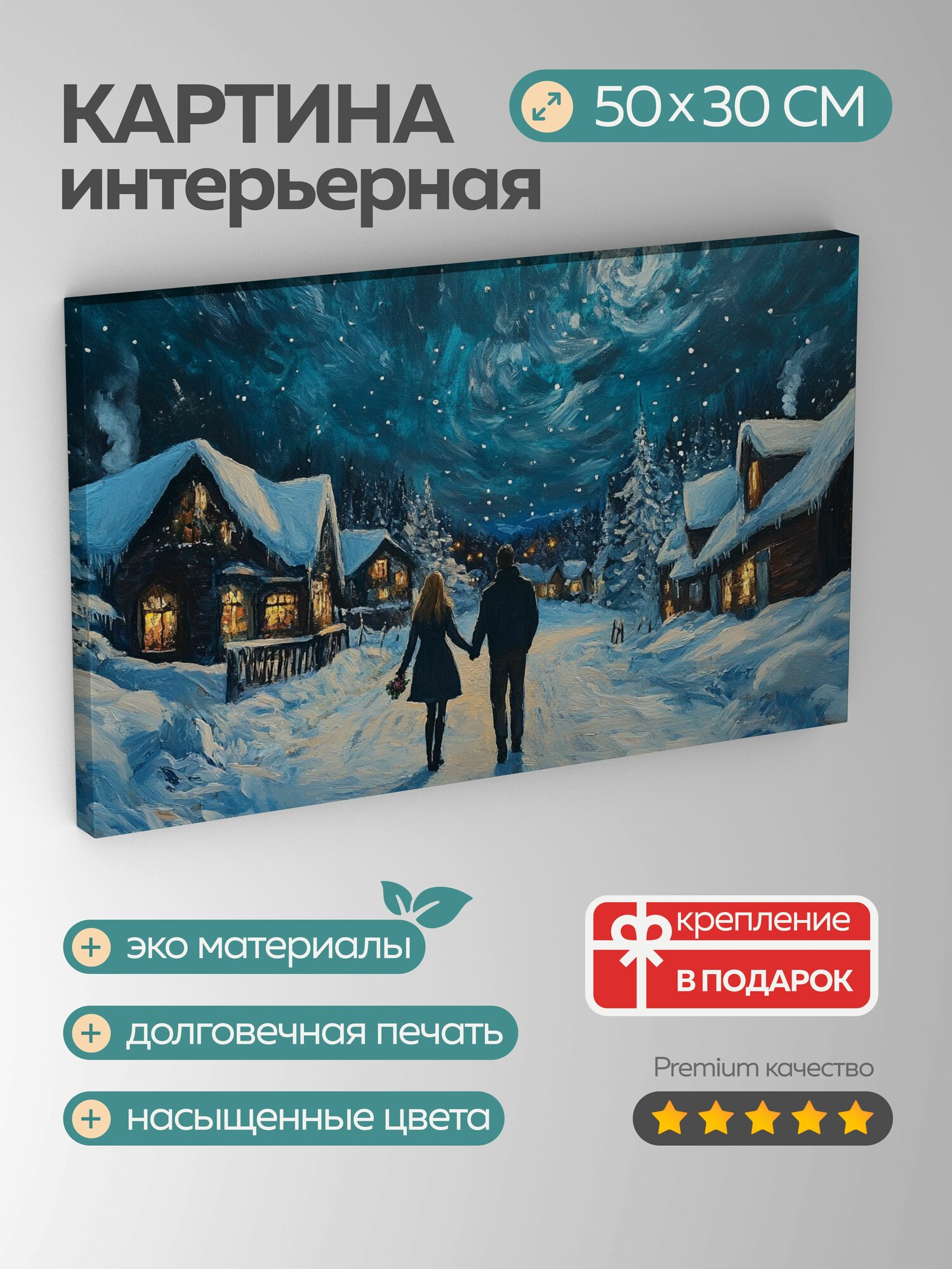 Картина на холсте интерьерная 50х30 см, картина, масляная, зимний вечер, романтика, пара, заснеженная деревня, коттеджи