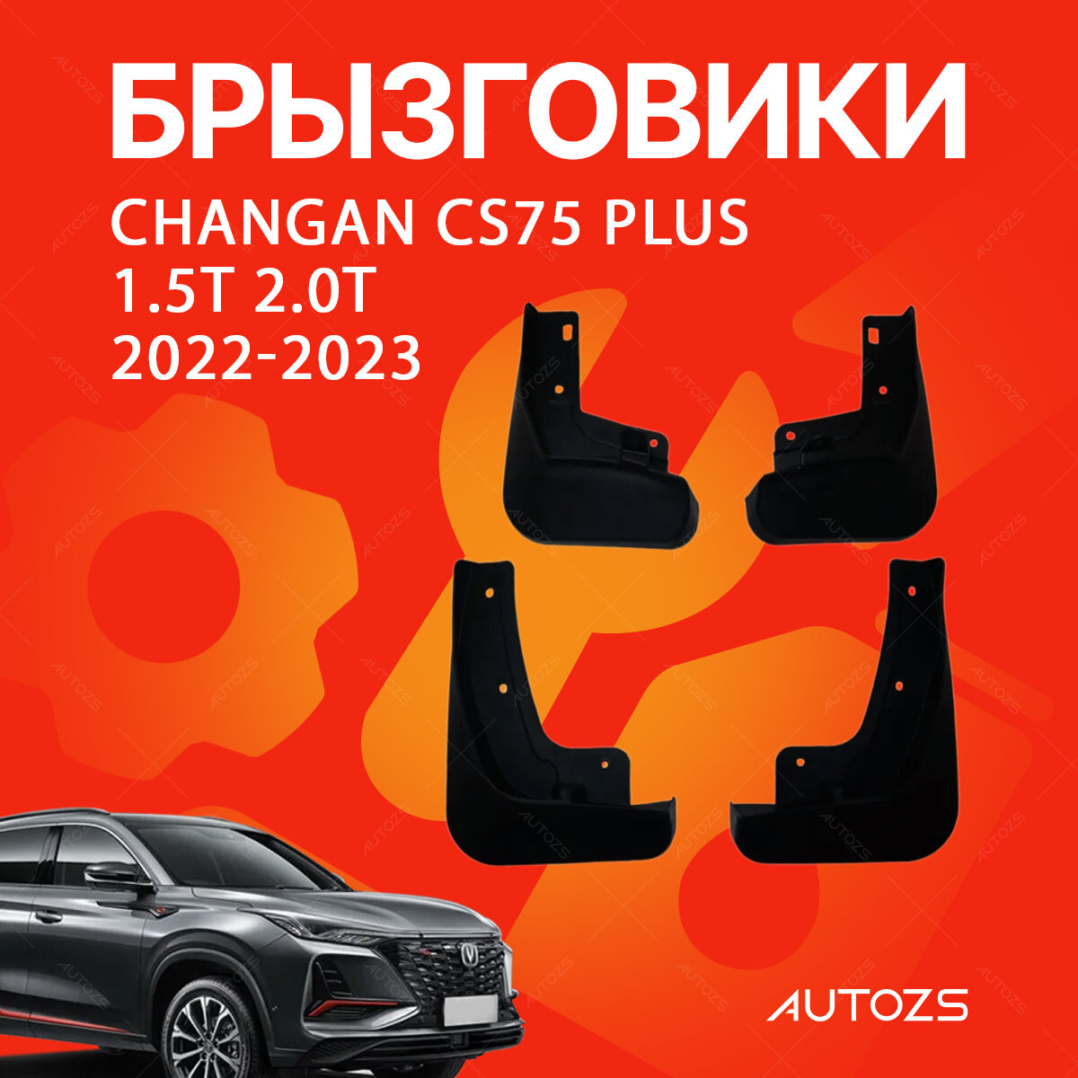 Брызговики для Changan CS75 PLUS 1.5T 2.0T 2022-2023