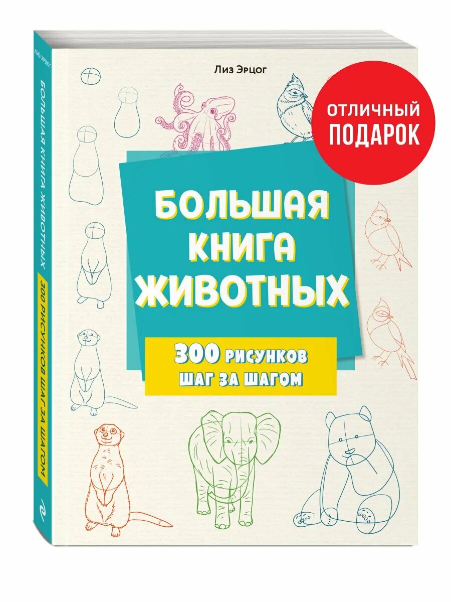Большая книга животных. 300 рисунков шаг за шагом