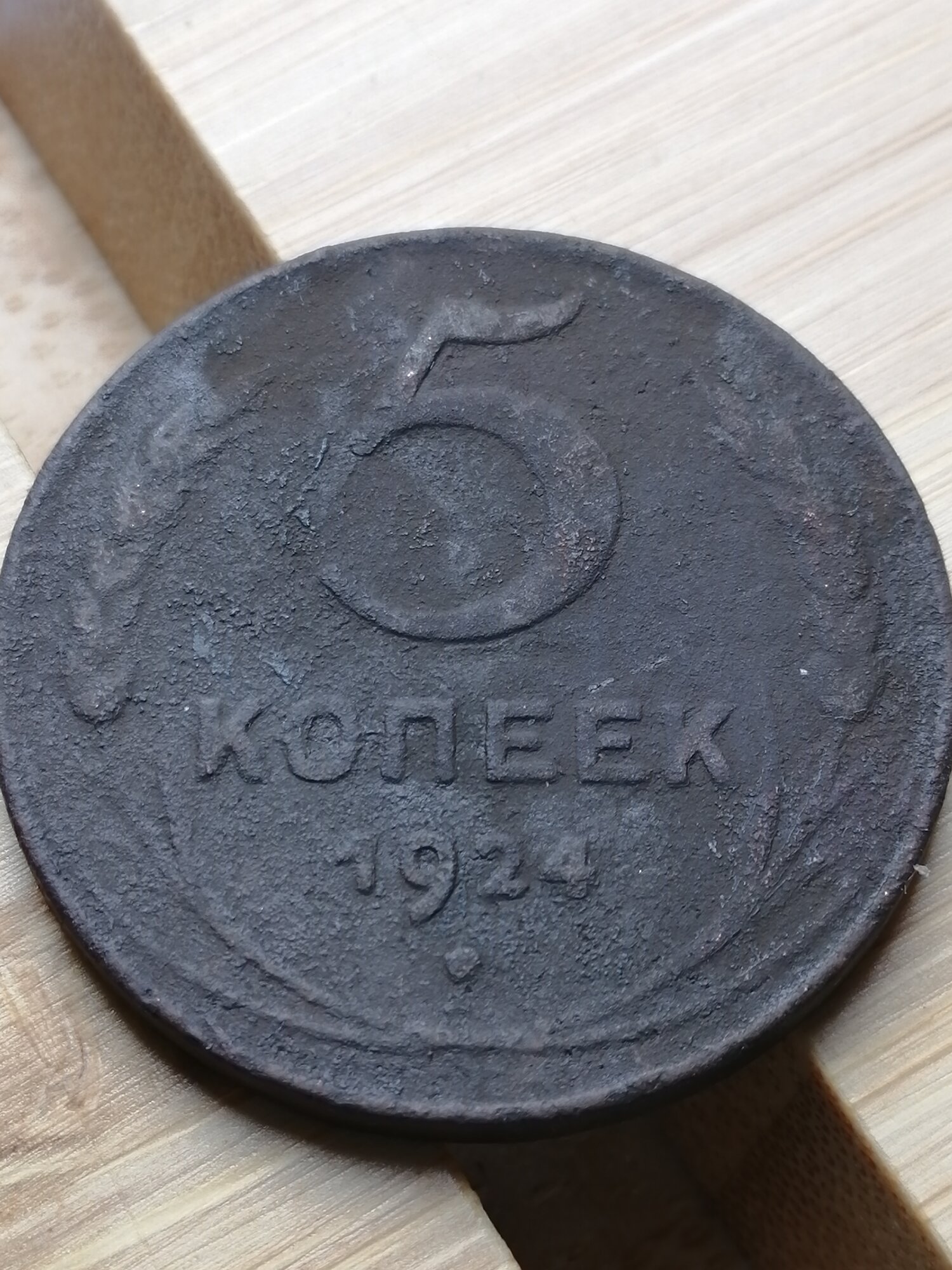 5 копеек 1924 . Подлинная советская монета . Гурт гладкий . Медь . Сталин . Ранний СССР . Советы . Погодовка . №136