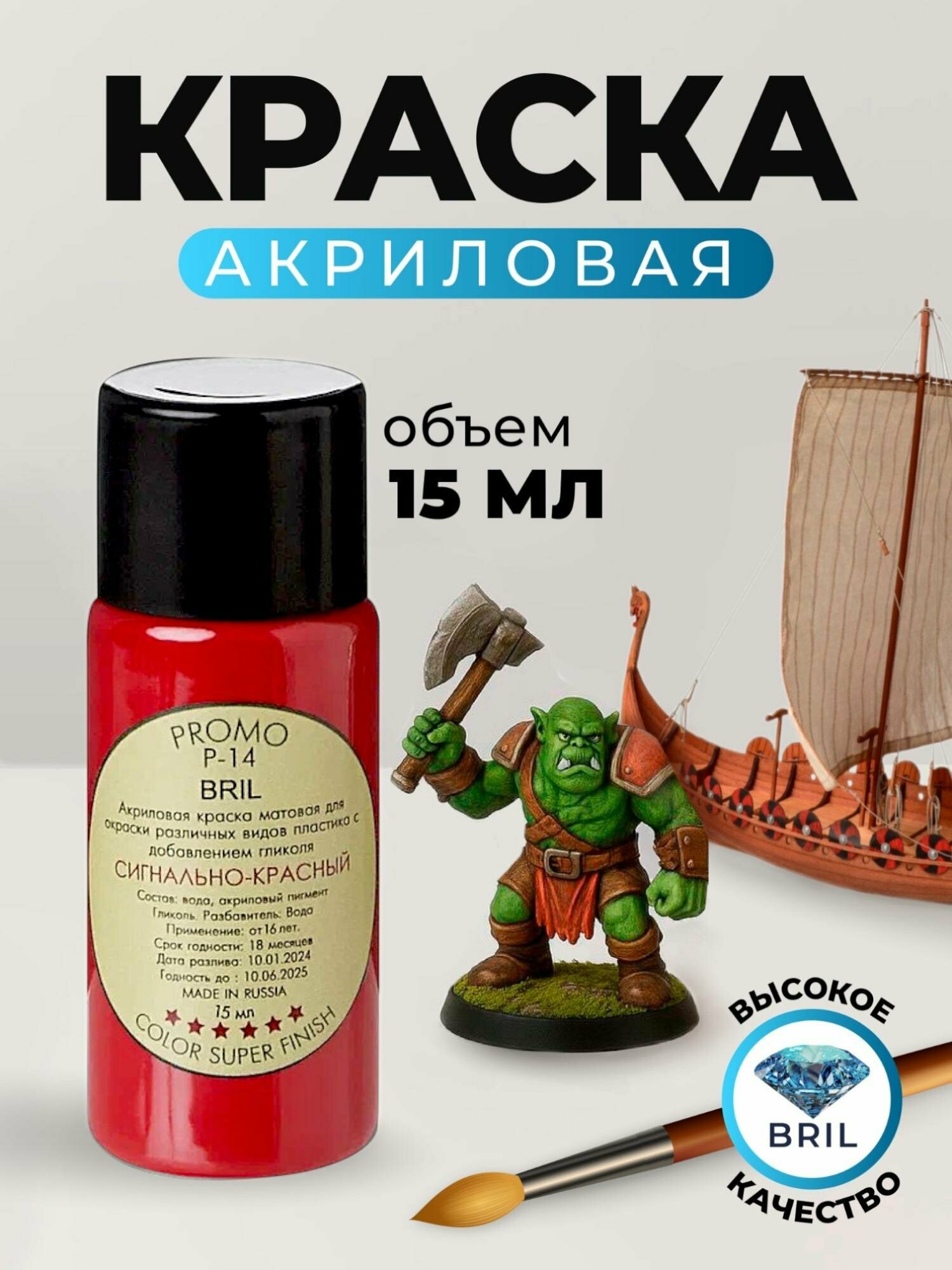 Краска акриловая BRIL 3001 Сигнально-красная матовая, 15 мл.