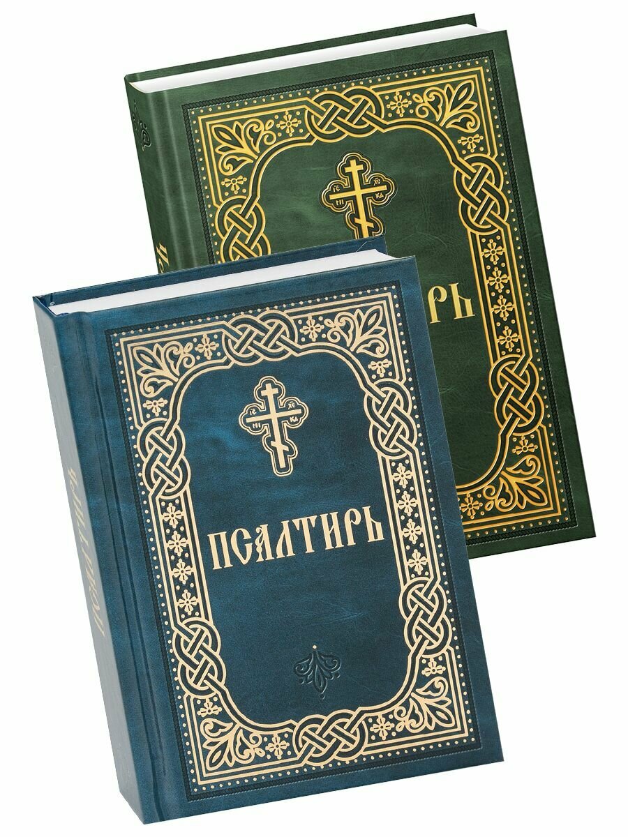 Псалтирь (русский и церковнославянский шрифт). 2 книги