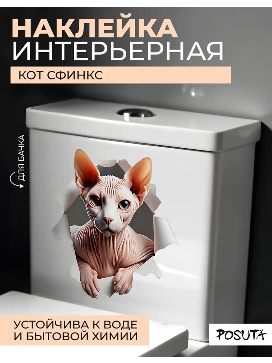 Наклейка интерьерная для декора на унитаз Кот Сфинкс