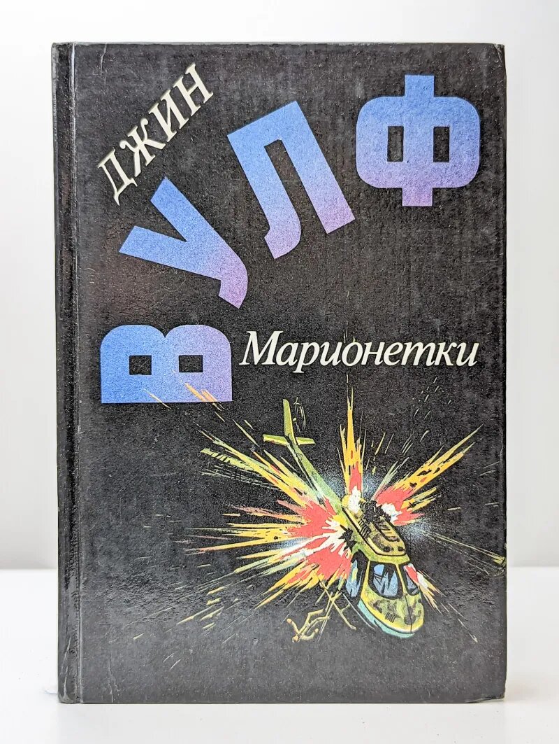 Марионетки Вулф Джин 1993
