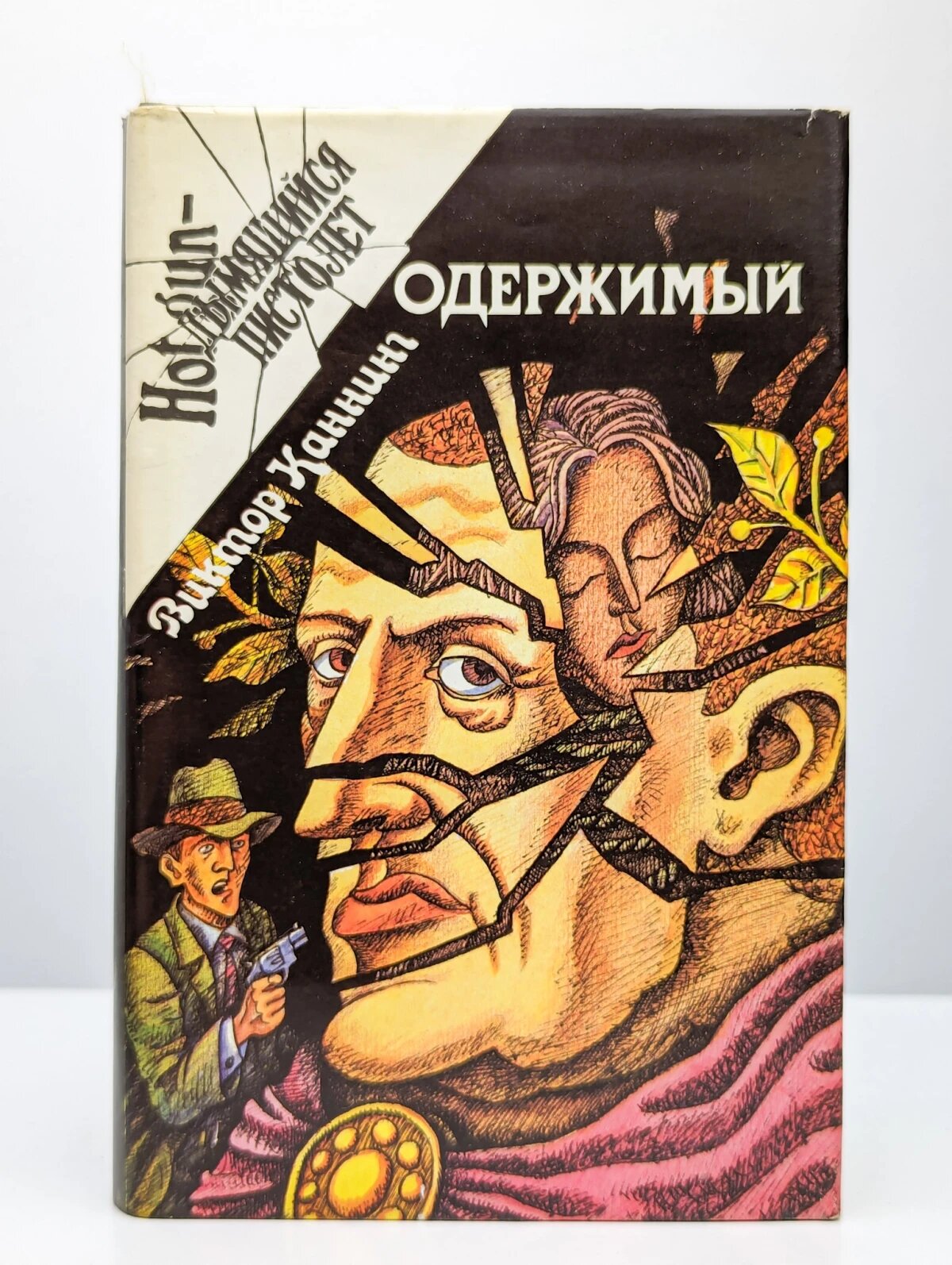 Одержимый. Клетка