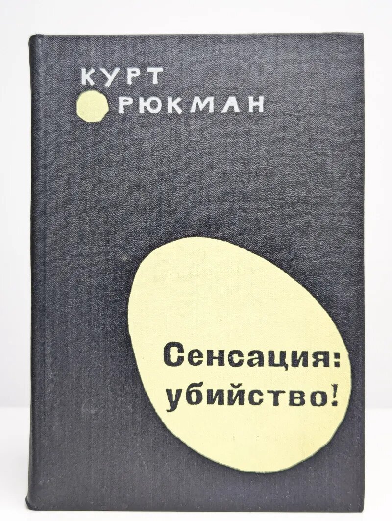 Сенсация: убийство!