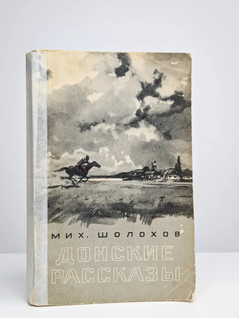 Донские рассказы