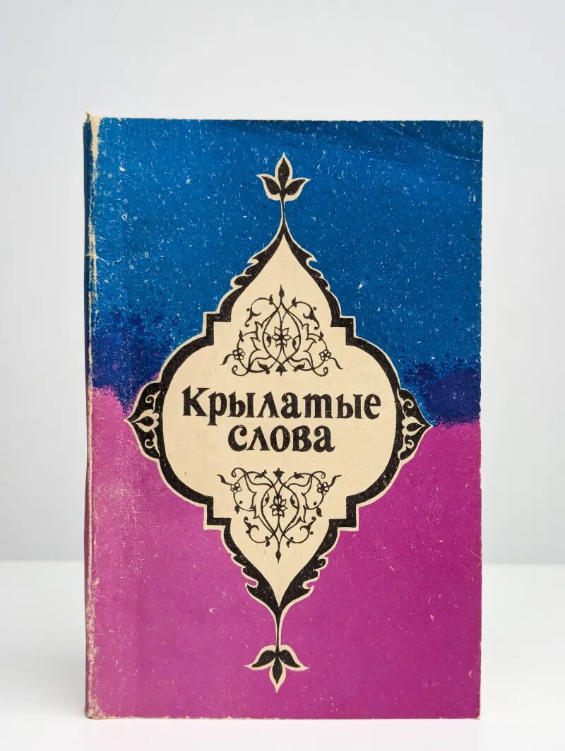 Крылатые слова