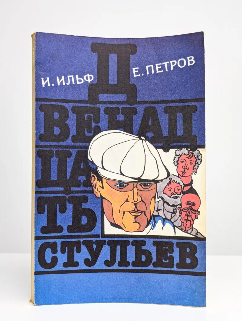 Двенадцать стульев