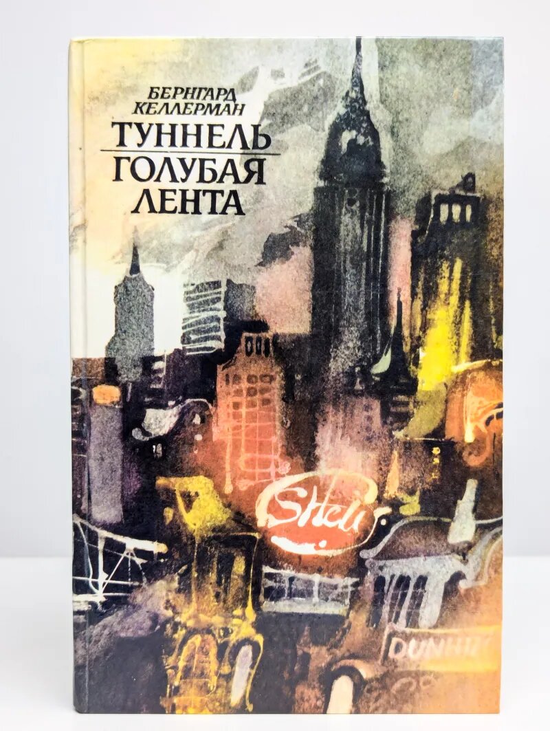 Туннель. Голубая лента